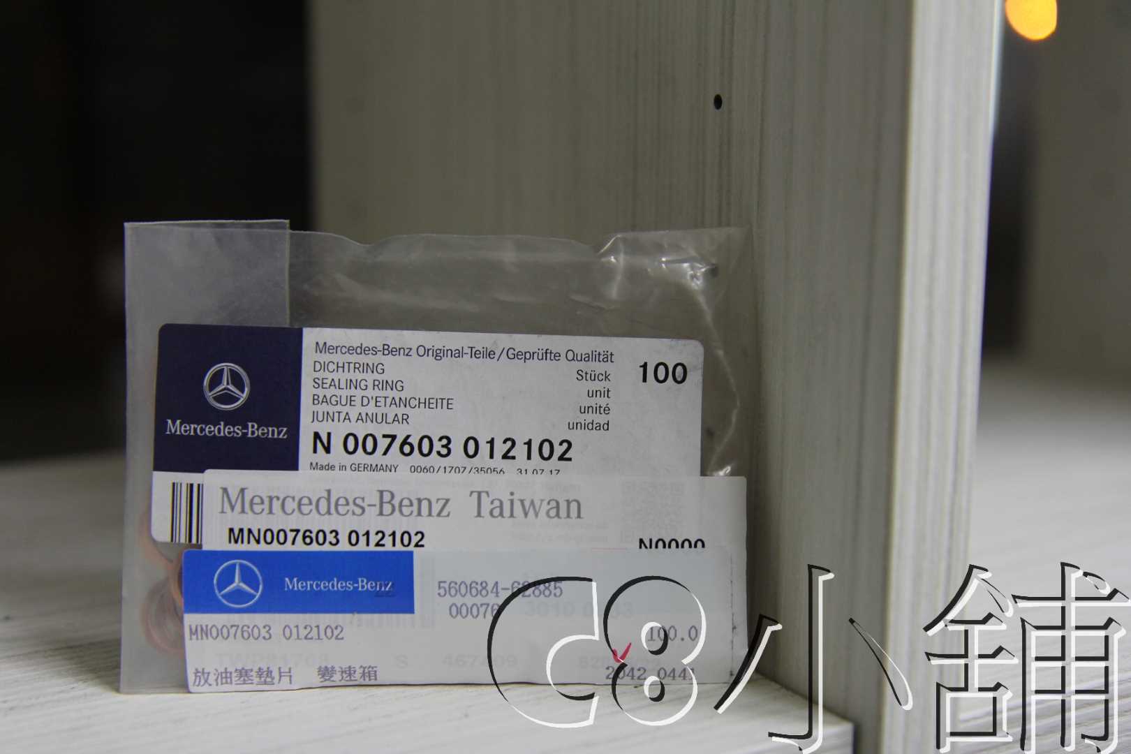 Mercedes Benz 賓士 原廠 變速箱 放油塞墊片 單顆沒有包裝 N007603012102-商品專區-C8小舖 官方網站