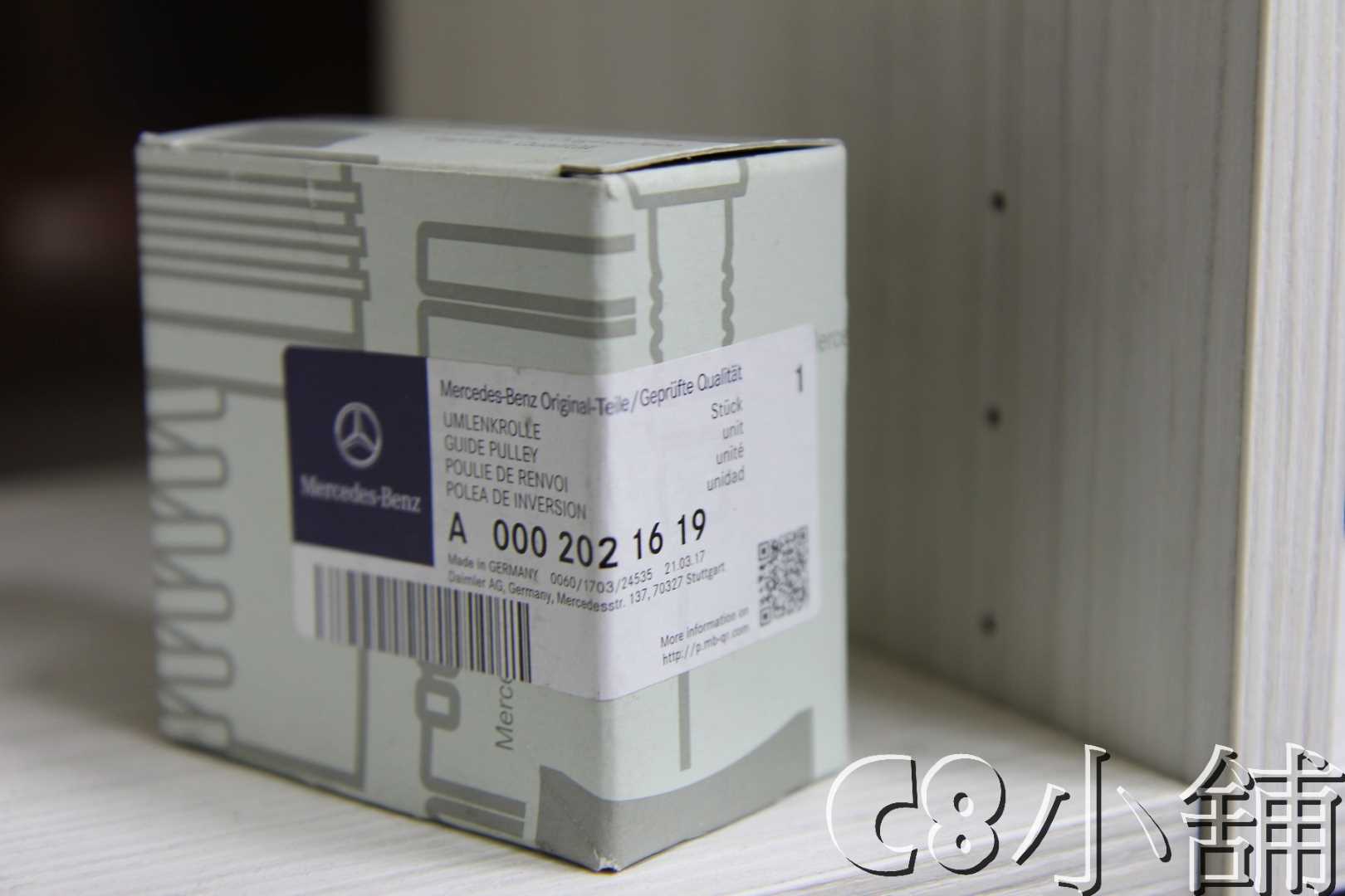 A0002021619 M271引擎 賓士原廠惰輪 Mercedes Benz-商品專區-C8小舖 官方網站