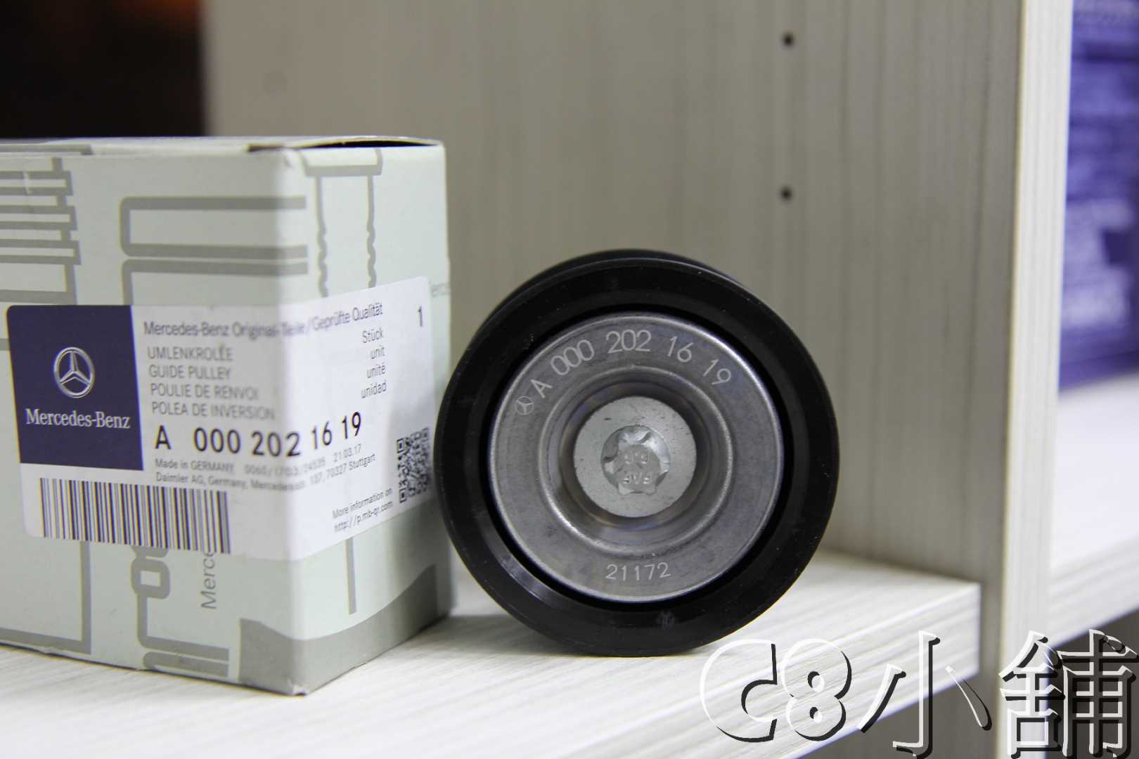 A0002021619 M271引擎 賓士原廠惰輪 Mercedes Benz-商品專區-C8小舖 官方網站