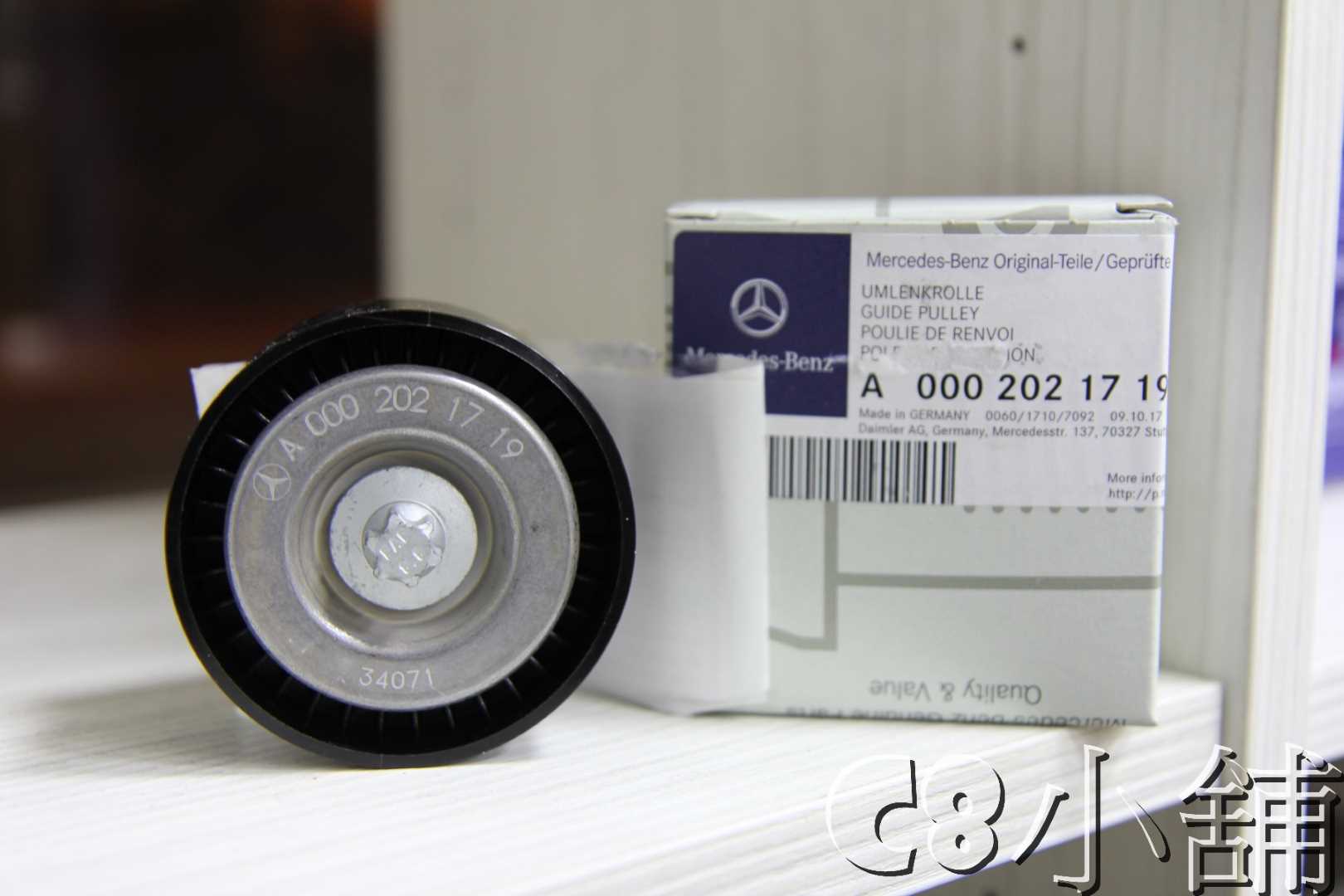 A0002021719 M271引擎 賓士原廠惰輪 Mercedes Benz-商品專區-C8小舖 官方網站