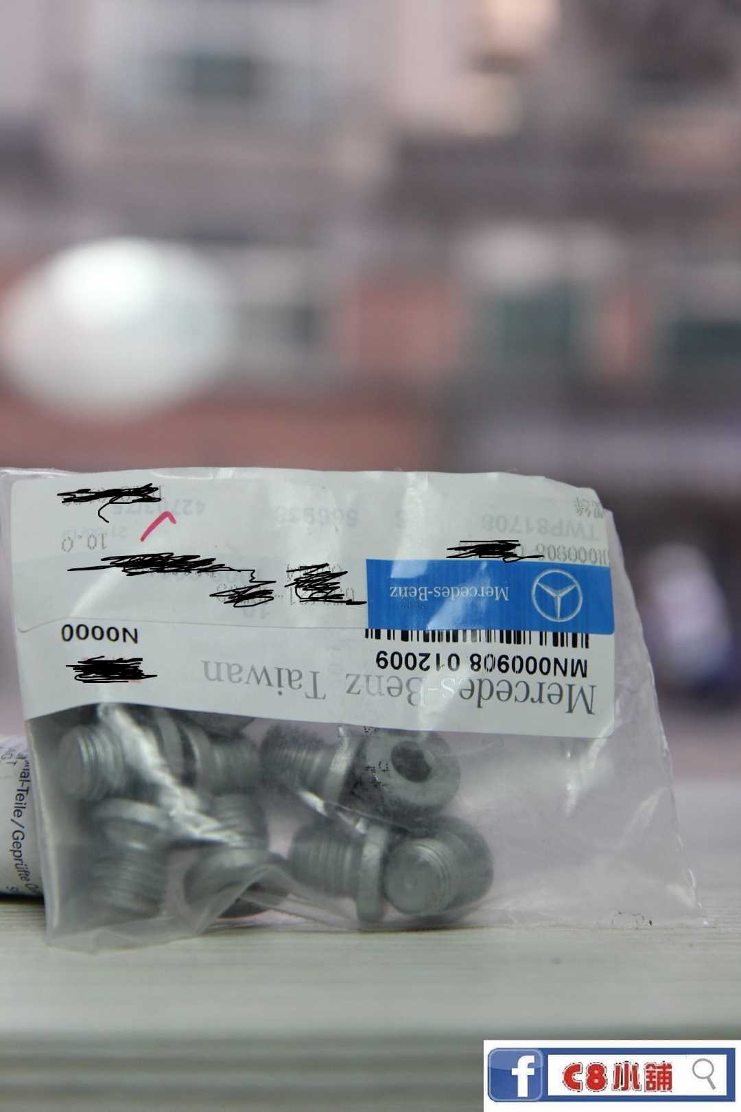 Mercedes Benz 賓士 原廠變速箱油洩油螺絲 N000908012009-商品專區-C8小舖 官方網站