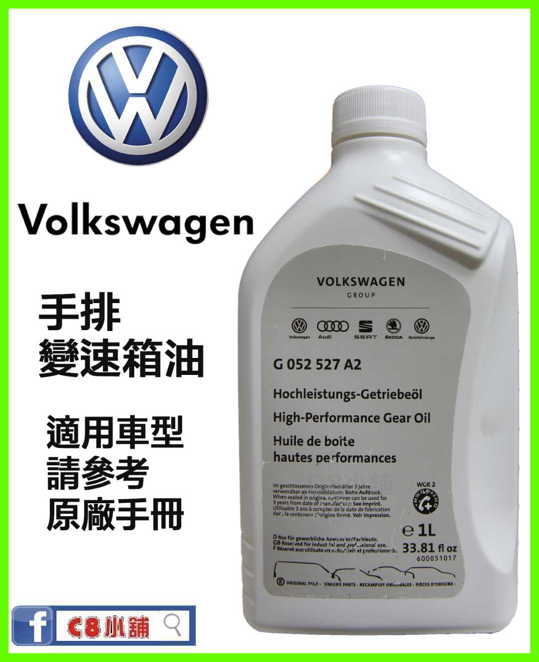 『內有選項』G052527A2 Volkswagen VW 福斯 原廠手排變速箱油-商品專區-C8小舖 官方網站