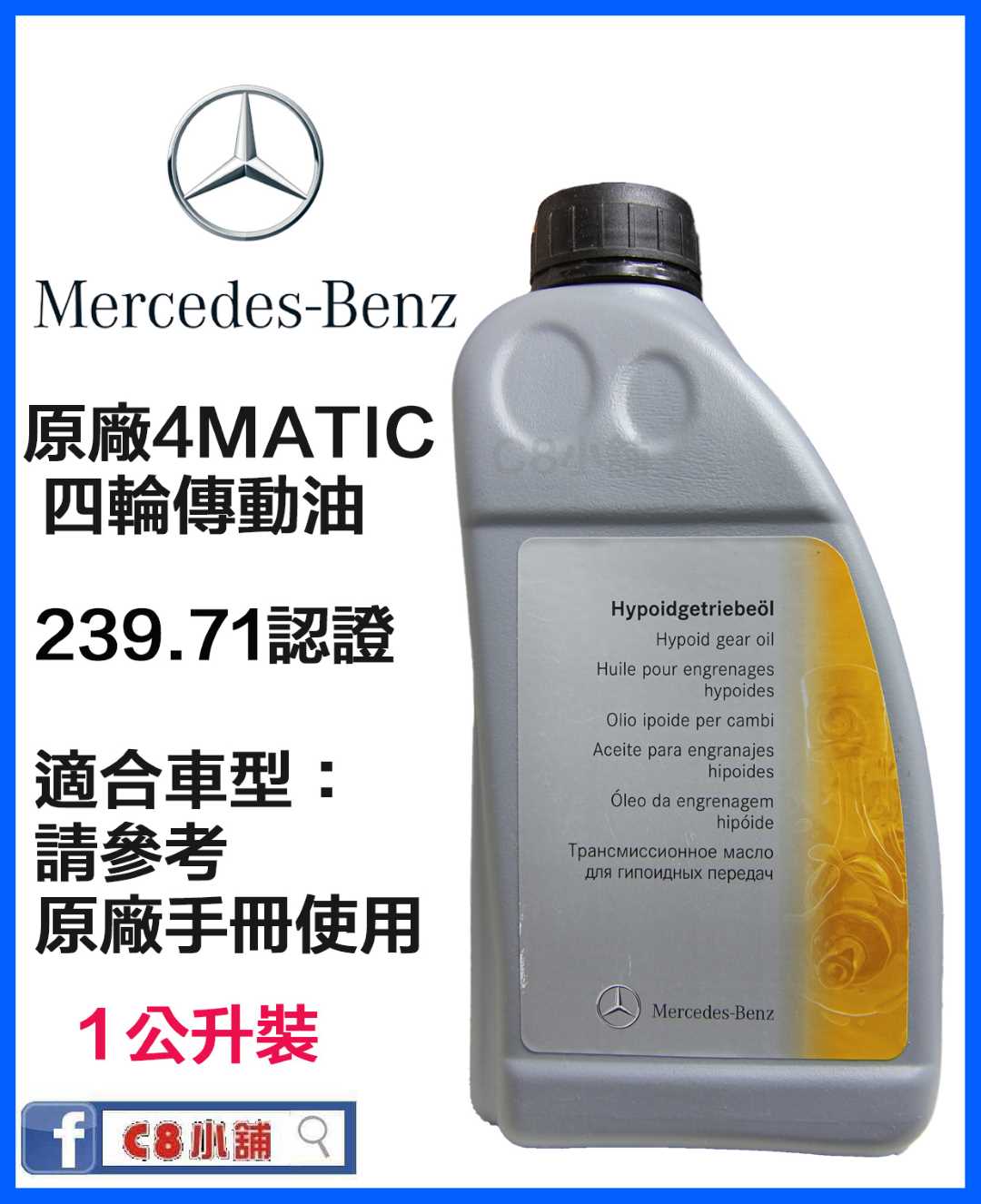 239.71 賓士原廠 4MATIC 四輪傳動油 A001989880309 239.71 Mercedes Benz-商品專區-C8小舖 官方網站