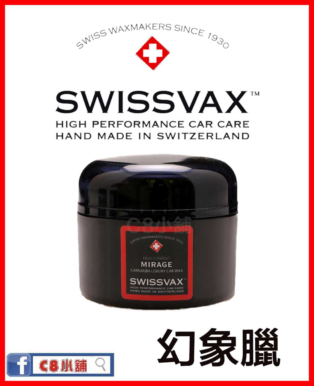 Swissvax MIRAGE WAX 幻象蠟 50ml-商品專區-C8小舖 官方網站