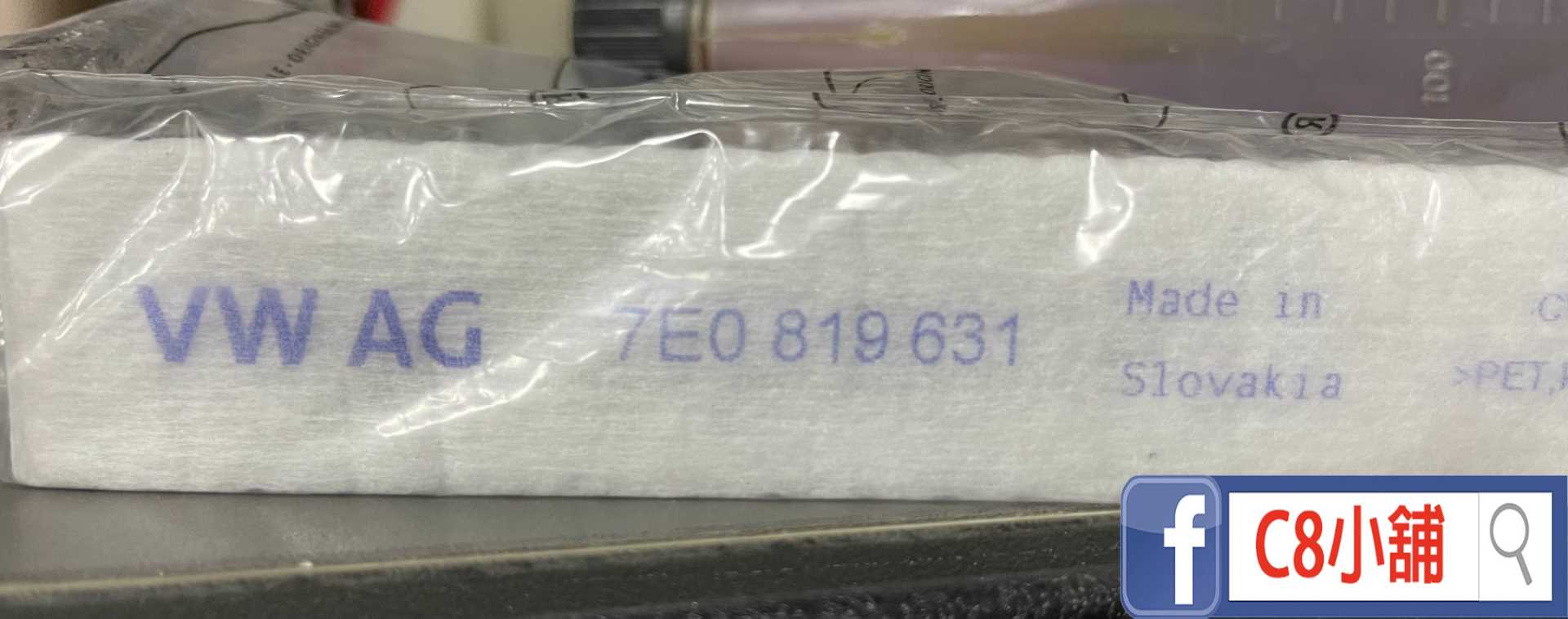 7E0819631 Volkswagen VW 福斯 原廠活性碳冷氣濾網-商品專區-C8小舖 官方網站