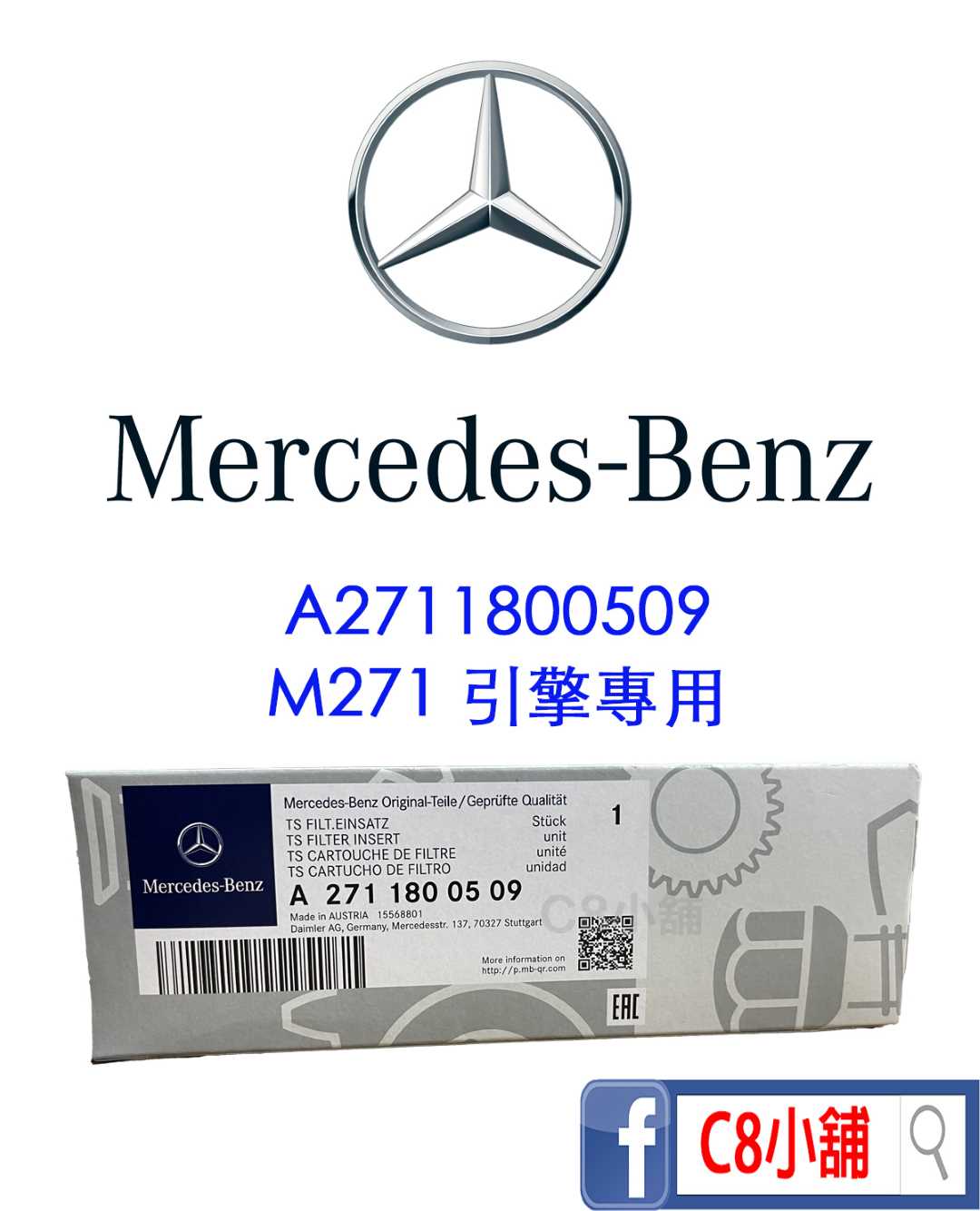 公司貨 Mercedes Benz 賓士 原廠機油濾芯 A2711800509 M271引擎 4缸車-商品專區-C8小舖 官方網站
