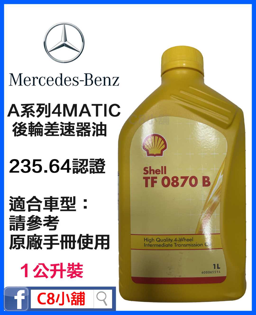 缺貨 Mercedes Benz 賓士 A系列 後差速器油 235.64 A0009894406 11CDNW-商品專區-C8小舖 官方網站