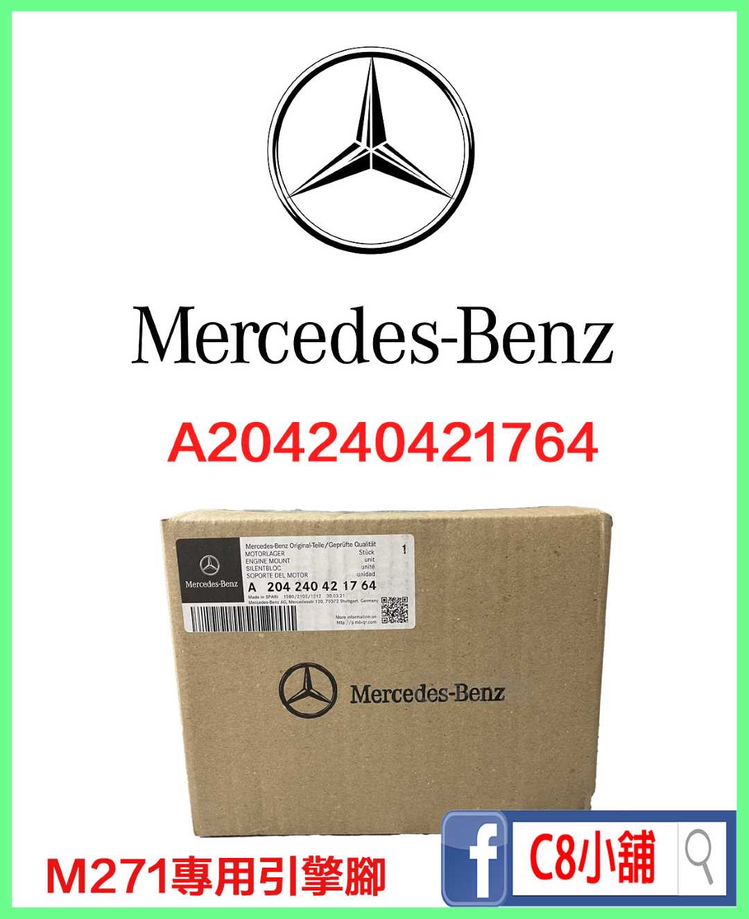 A204240421764 w204 4缸 賓士原廠M271引擎腳 Mercedes Benz-商品專區-C8小舖 官方網站