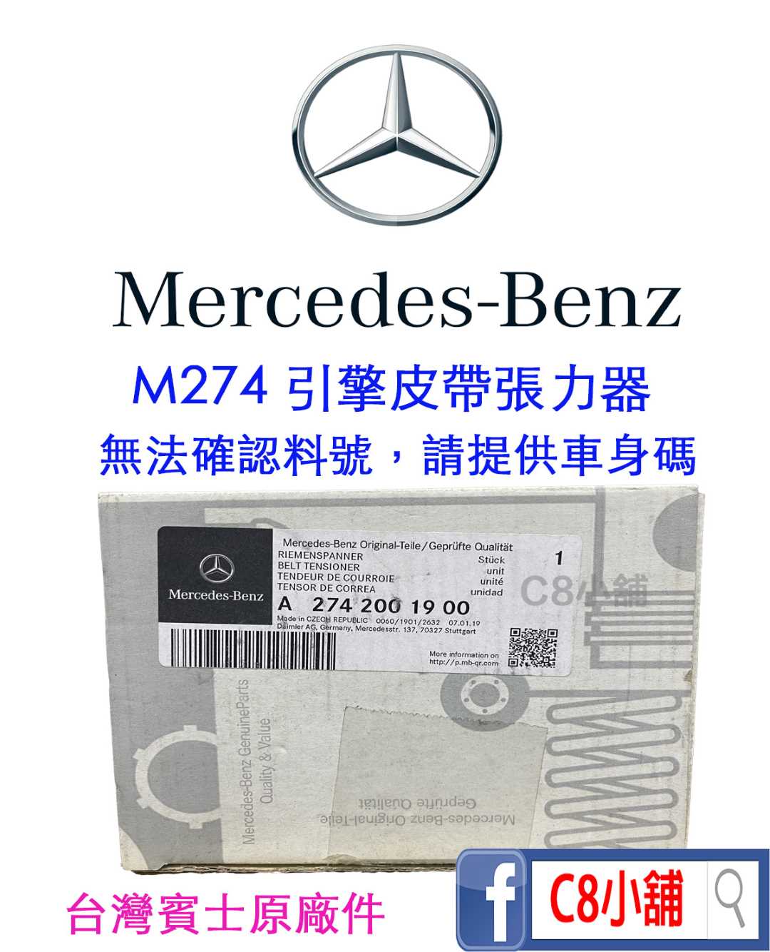 M274 原廠皮帶張力器 Mercedes Benz A2742001900-商品專區-C8小舖 官方網站