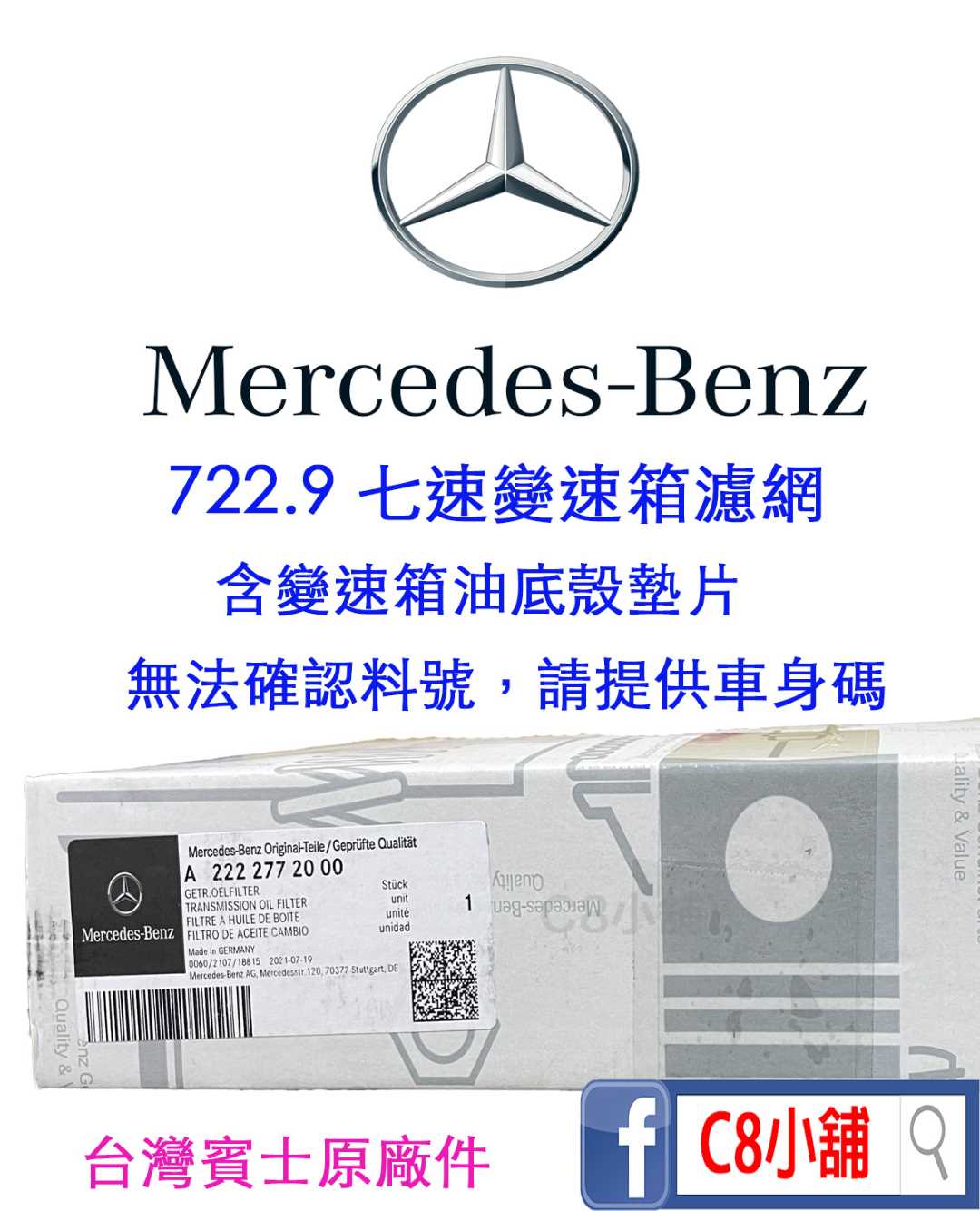 722.9 變速箱濾網+墊片 (新料號) 賓士 Mercedes Benz A2222772000-商品專區-C8小舖 官方網站