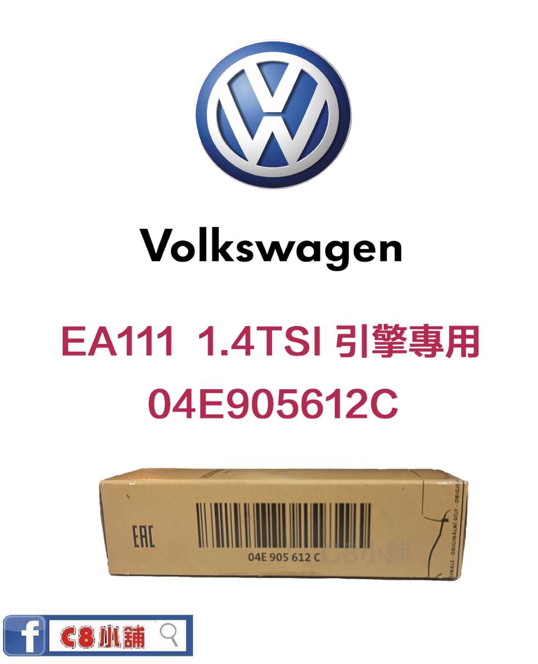 04E905612C EA111/EA211 福斯 原廠火星塞 VW Volkswagen-商品專區-C8小舖 官方網站