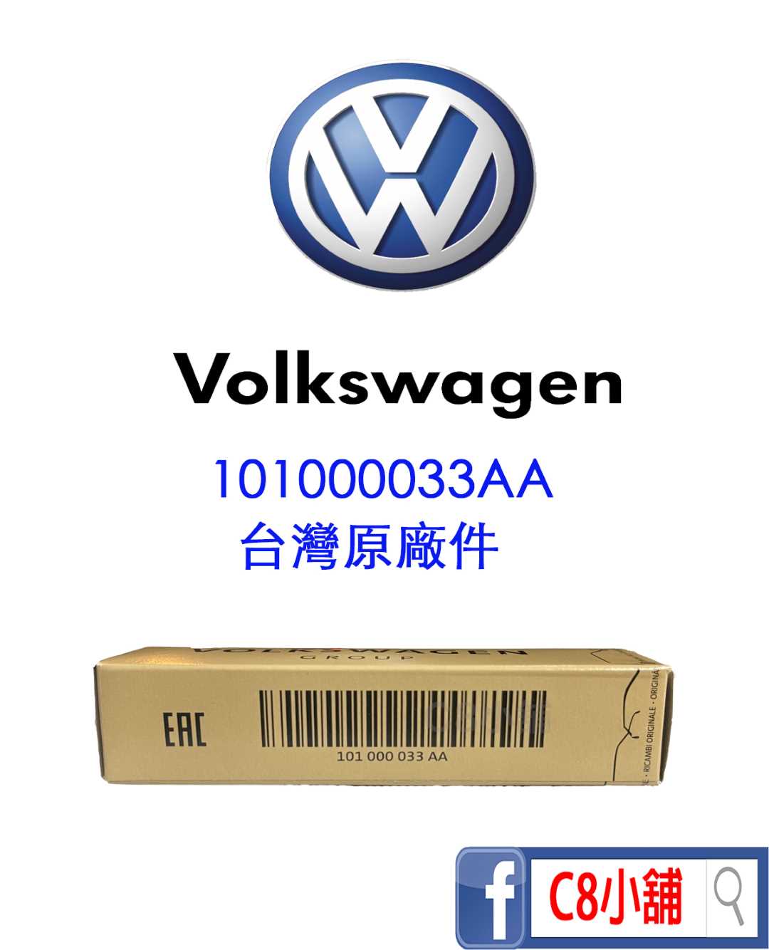 101000033AA Volkswagen VW 福斯 原廠火星塞-商品專區-C8小舖 官方網站