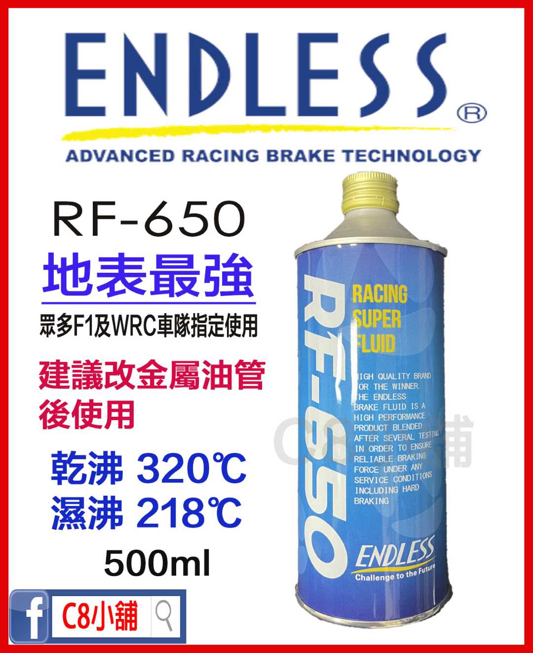 ENDLESS RF-650 Racing Super Brake Fluid 日本頂級煞車油 500ml｜F1/WRC規範 × 320℃乾沸點 × 賽道專用-商品專區-C8小舖 官方網站