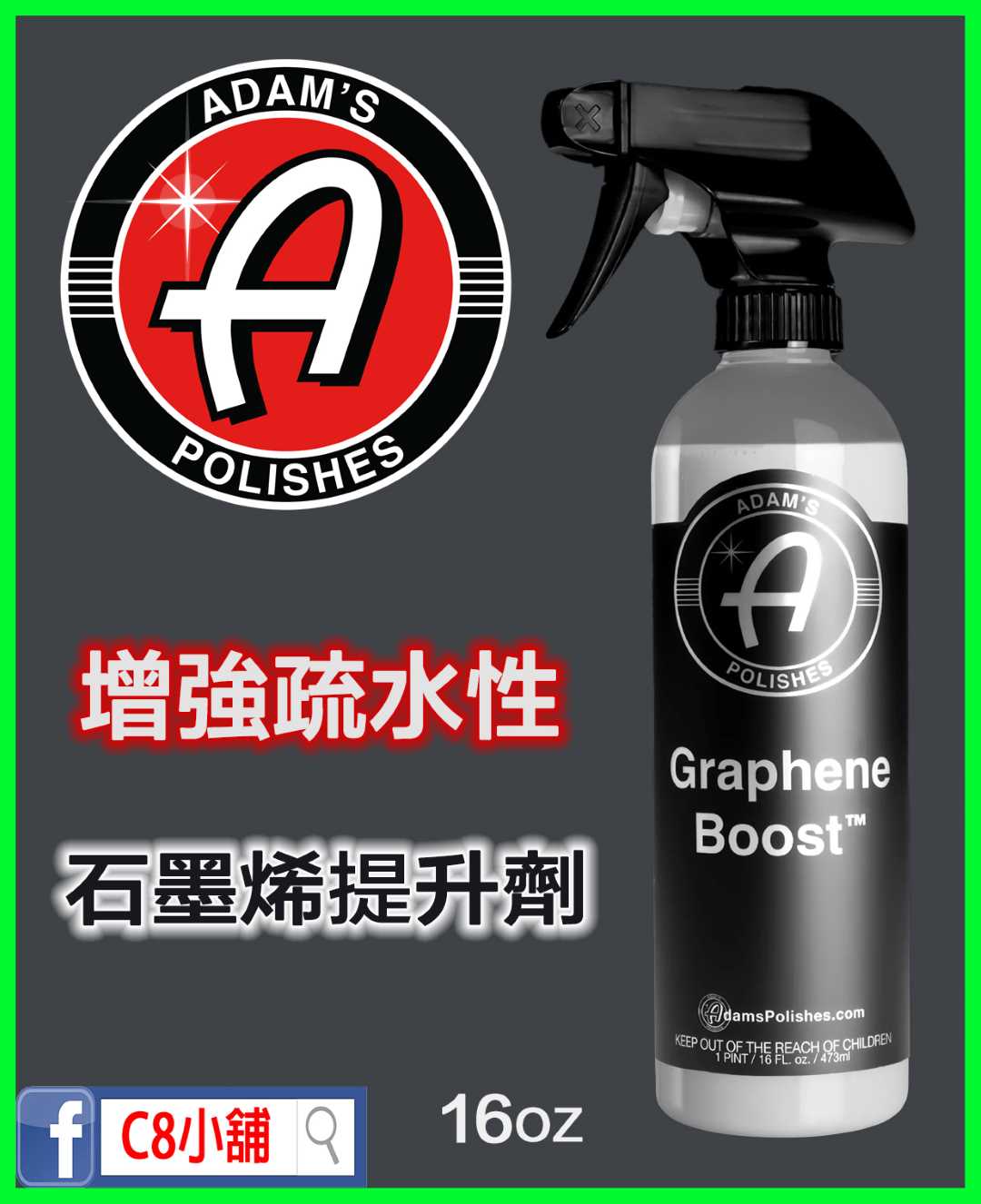 『特價』Adam’s Polishes Graphene Boost™ 亞當 石墨烯提升劑 16oz｜強效疏水 × 光澤增亮 × 無鍍膜也可用 ...