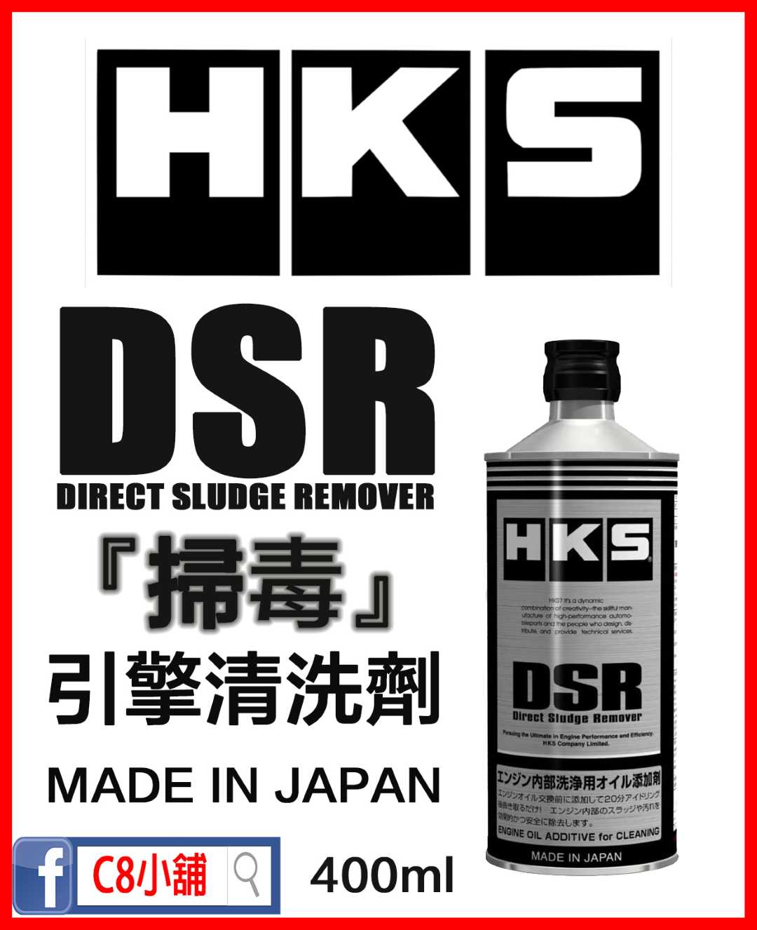 HKS 掃毒 DSR 引擎清洗劑 Direct Sludge Remover 400ml-商品專區-C8小舖 官方網站