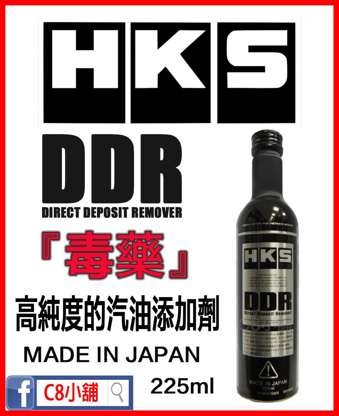 HKS DDR 毒藥 汽油精｜DIRECT DEPOSIT REMOVER 225ml-商品專區-C8小舖 官方網站