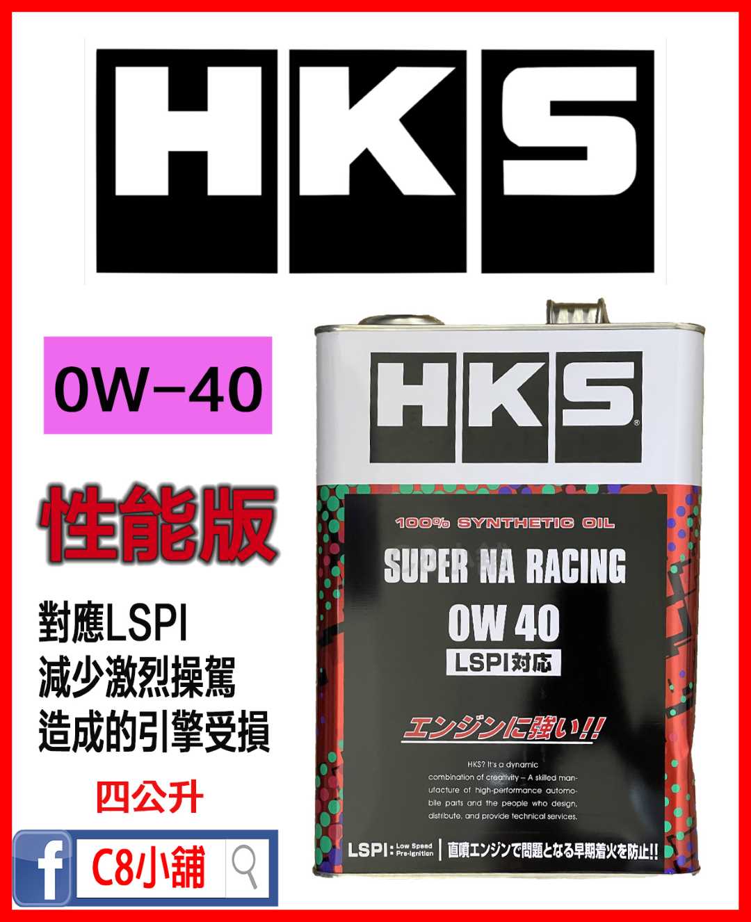 缺貨 HKS SUPER NA RACING 0W-40 0W40 全合成機油 LSPI-商品專區-C8小舖 官方網站