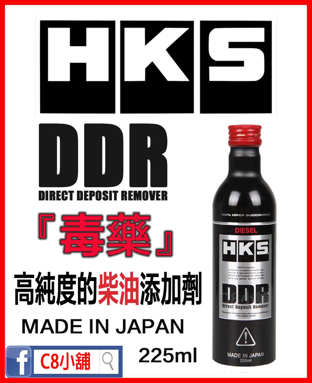 HKS 柴油毒藥 DDR DIRECT DEPOSITREMOVER DIESEL 高純度柴油添加劑 250ml-商品專區-C8小舖 官方網站