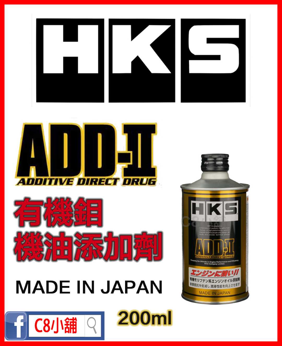 『特價』HKS 有機鉬機油添加劑 ADD-II ADDITIVE DIRET DRUG 200ml-商品專區-C8小舖 官方網站