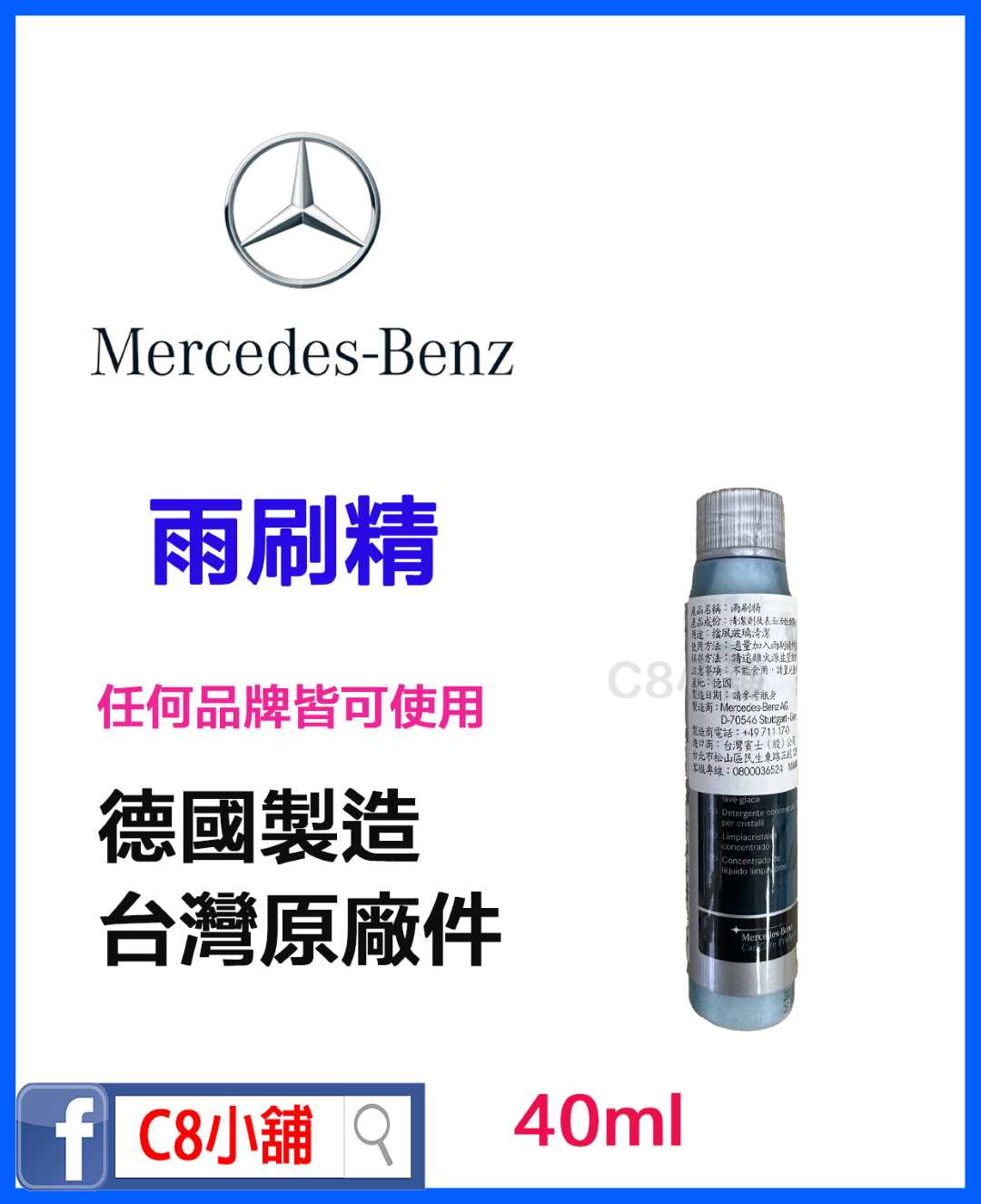Mercedes Benz 賓士 原廠 雨刷精 濃縮版 A000986200013-商品專區-C8小舖 官方網站