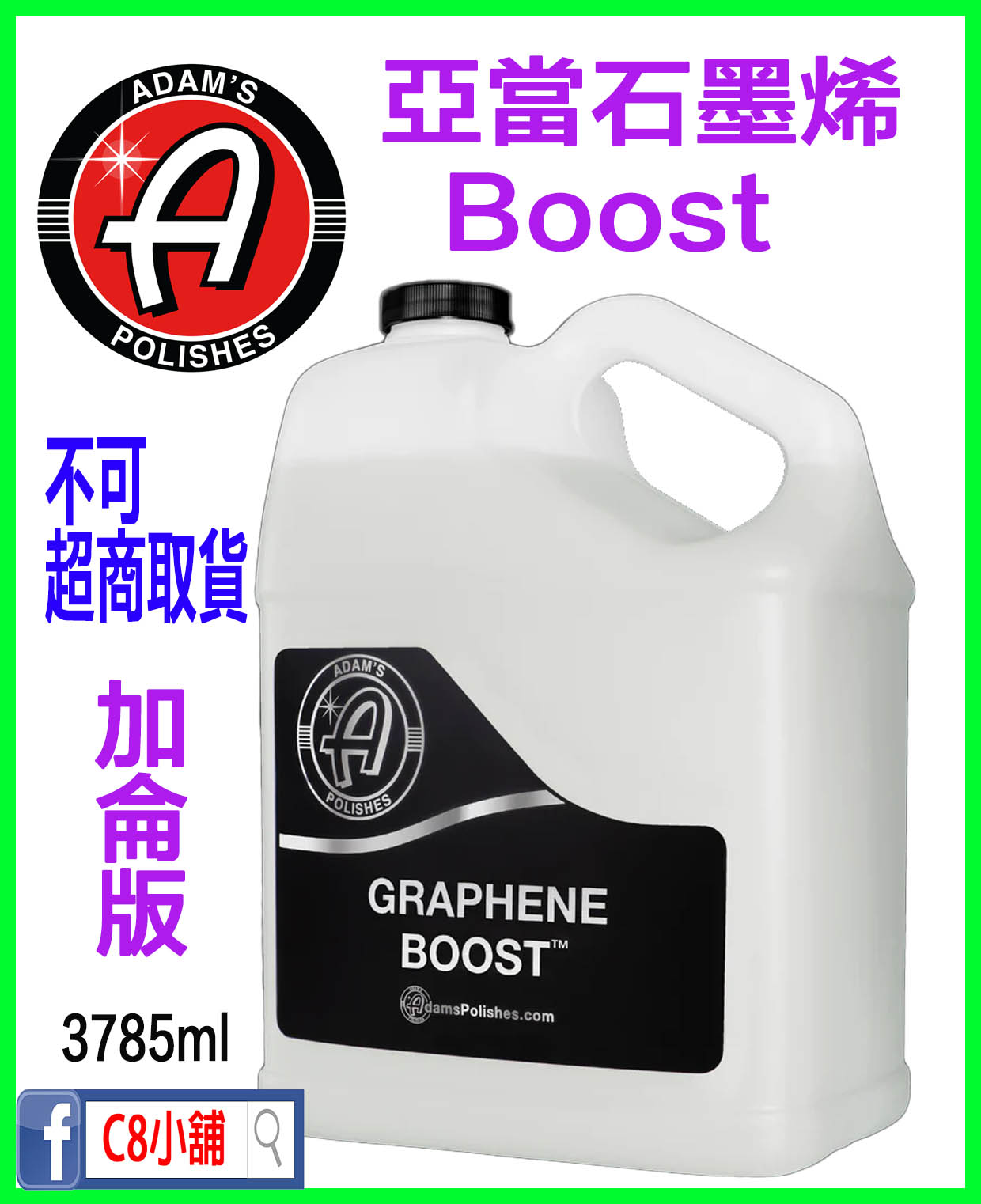 『特價』亞當 Adam’s 石墨烯提升劑 Graphene Boost™ 1加侖-商品專區-C8小舖 官方網站