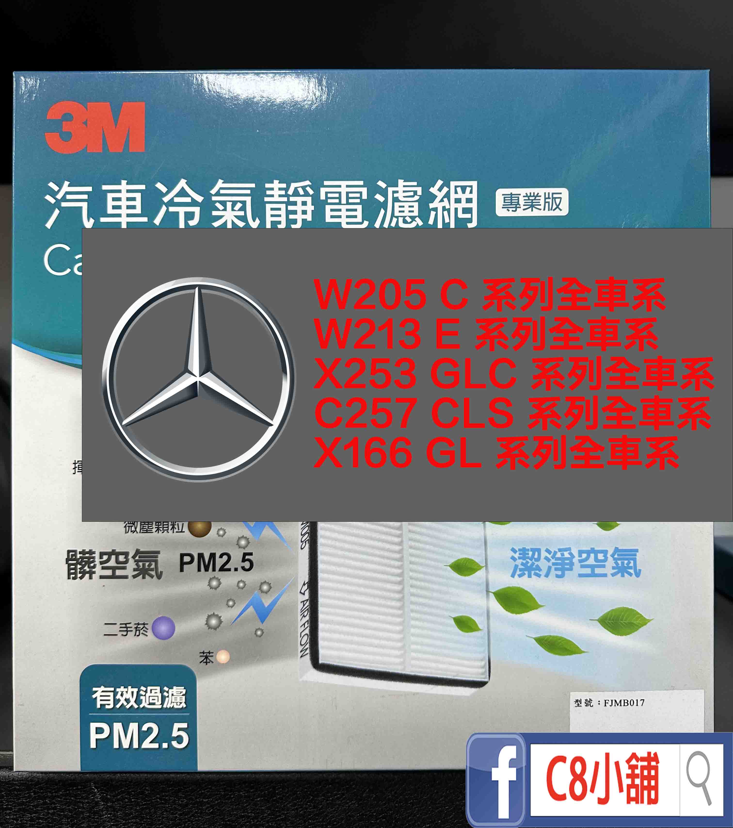 3M Mercedes Benz 賓士 活性碳冷氣濾芯 W205 C300 GLC-商品專區-C8小舖 官方網站