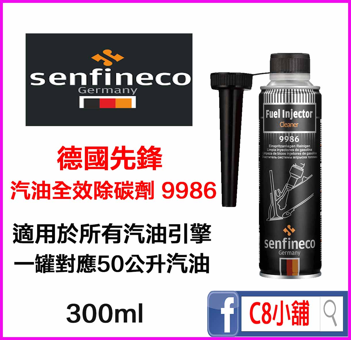Senfineco 德國先鋒 汽油全效除碳劑 9986 Fuel Injector Cleaner 300ml-商品專區-C8小舖 官方網站