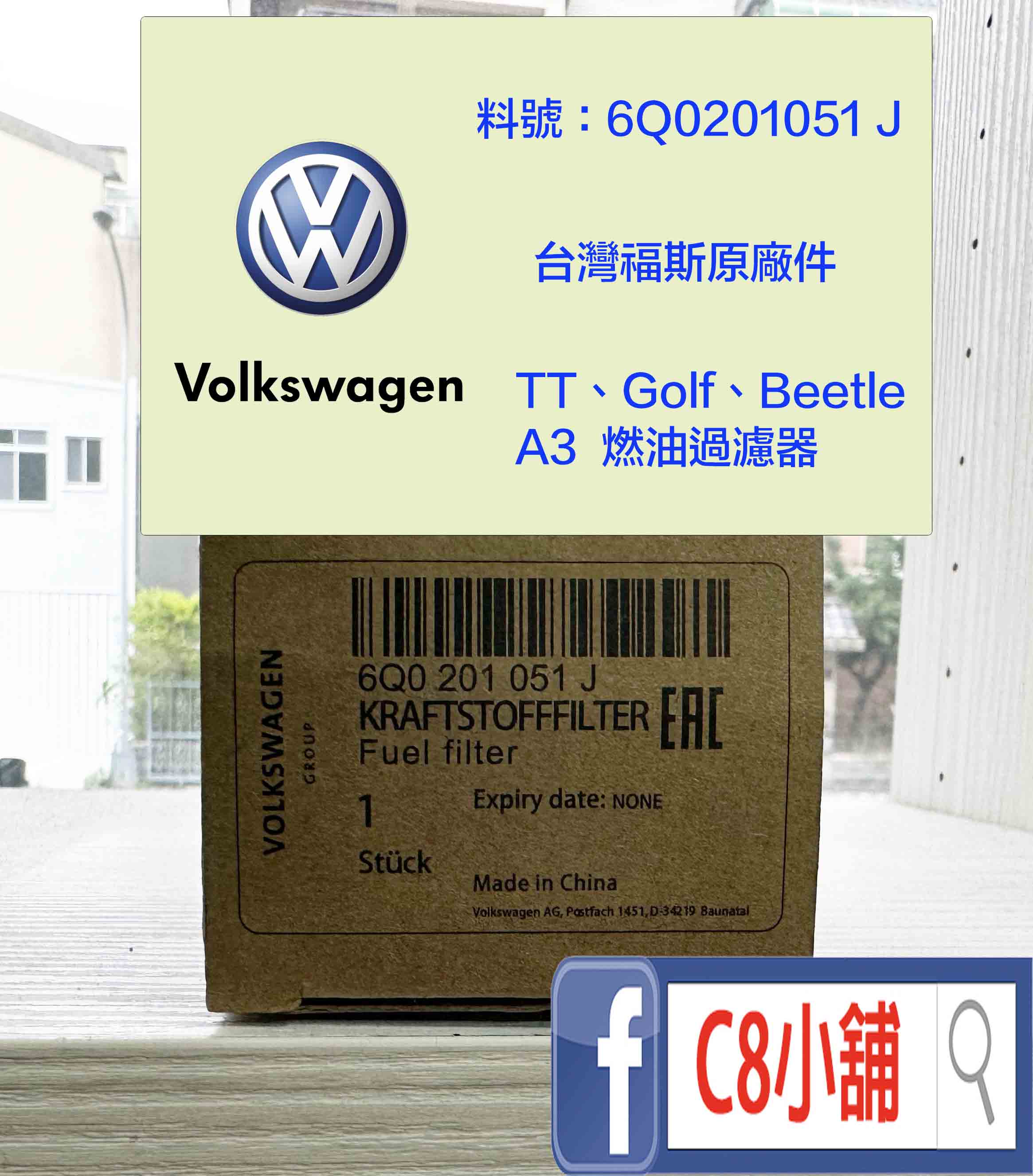 6Q0201051J Volkswagen VW 福斯 原廠汽油濾芯 燃油芯-商品專區-C8小舖 官方網站