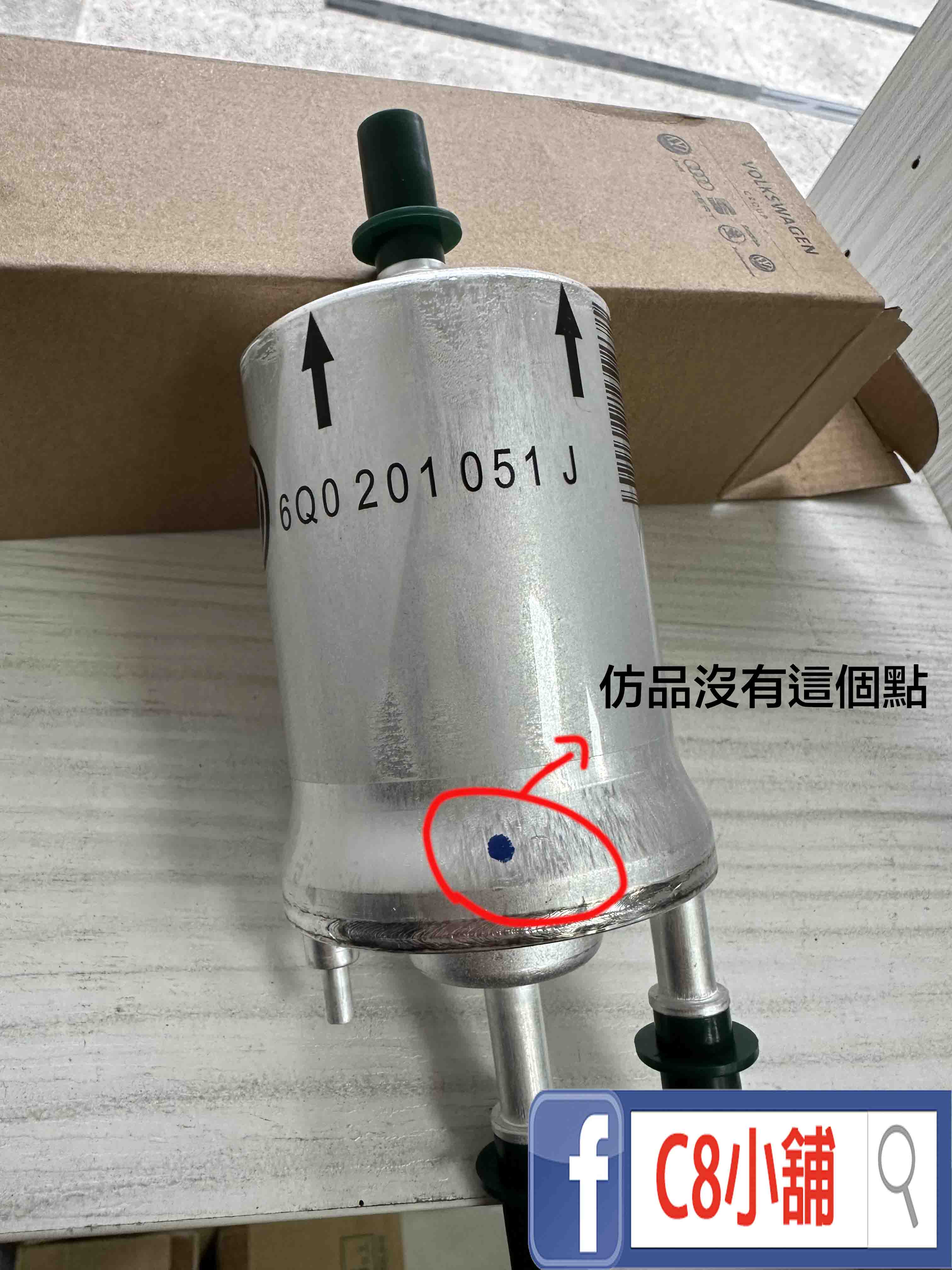 6Q0201051J Volkswagen VW 福斯 原廠汽油濾芯 燃油芯-商品專區-C8小舖 官方網站