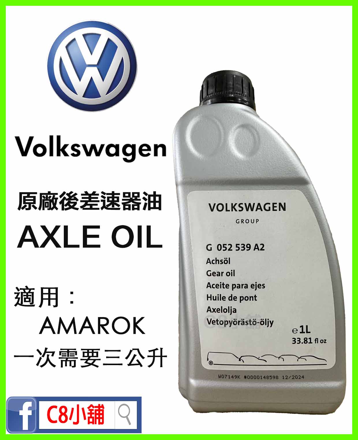 缺貨 G052539A2 Volkswagen VW 福斯 AMAROK 原廠後差速器油 AXLE OIL-商品專區-C8小舖 官方網站