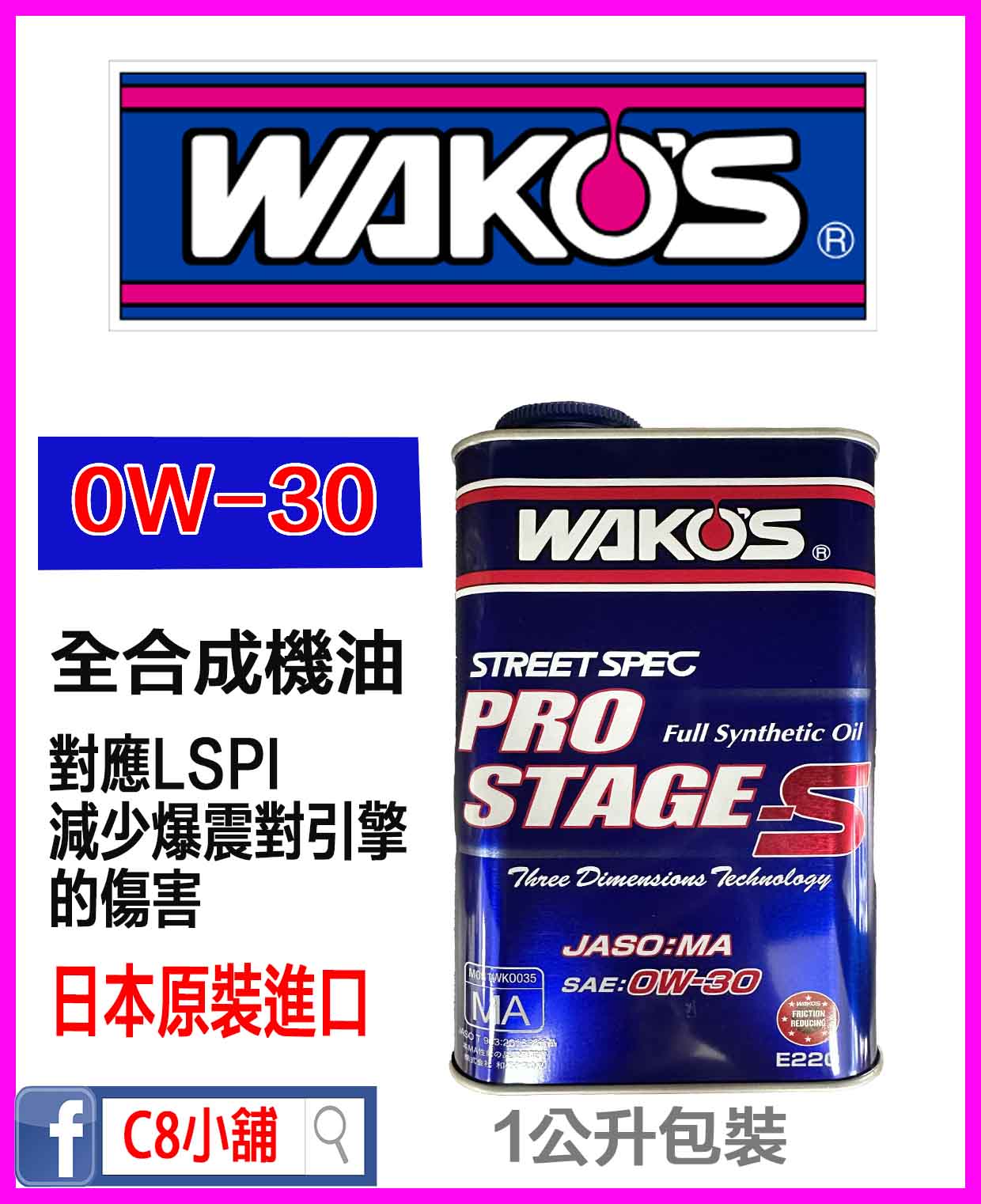 WAKO’S PRO STAGE S 0W30 日本和光 全合成機油 1L｜3D+LCT技術 × 多用途引擎適用 × 順暢駕馭-商品專區-C8小舖 官方網站
