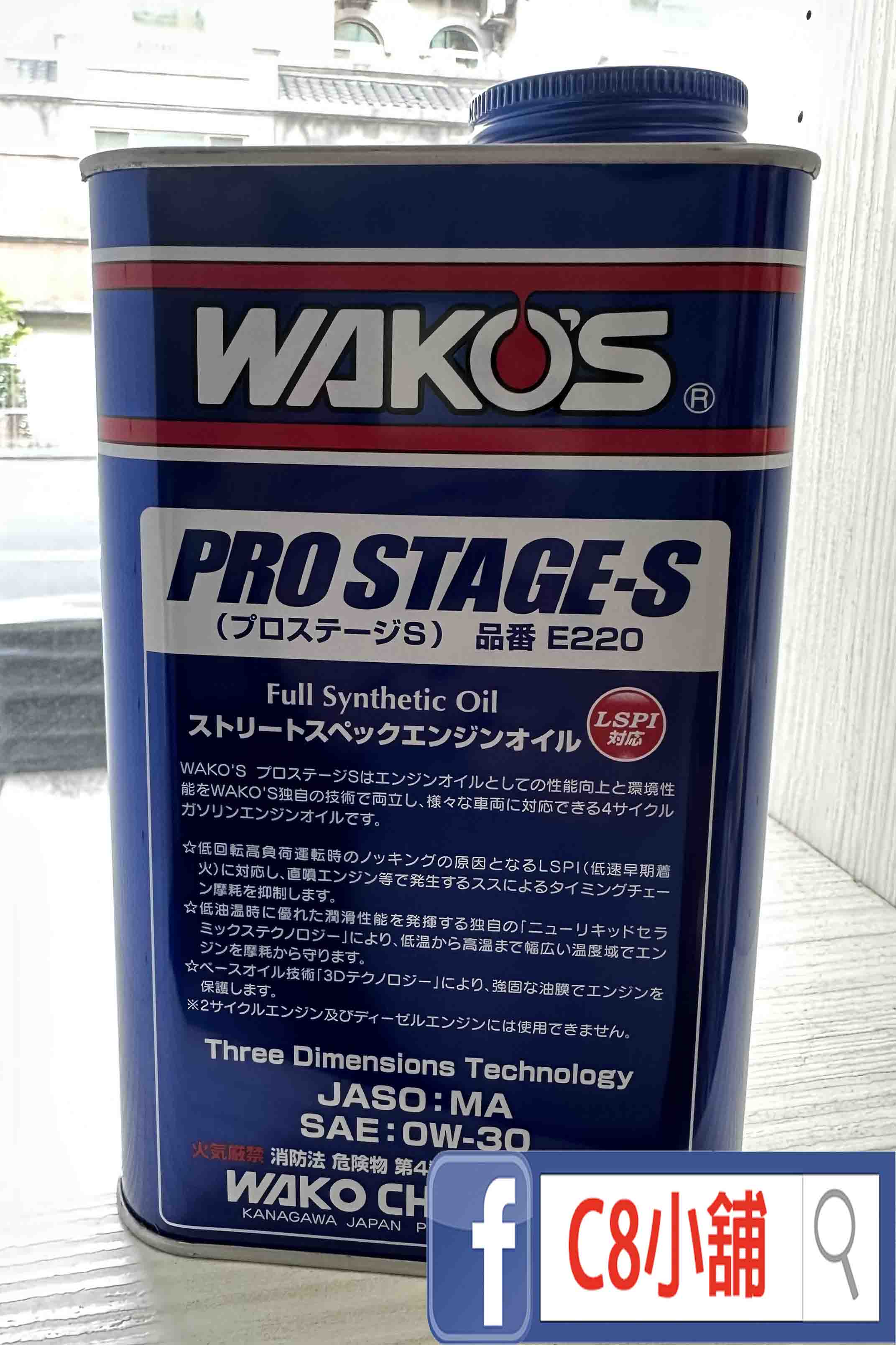 WAKO’S PRO STAGE S 0W30 日本和光 全合成機油 1L｜3D+LCT技術 × 多用途引擎適用 × 順暢駕馭-商品專區-C8小舖 官方網站