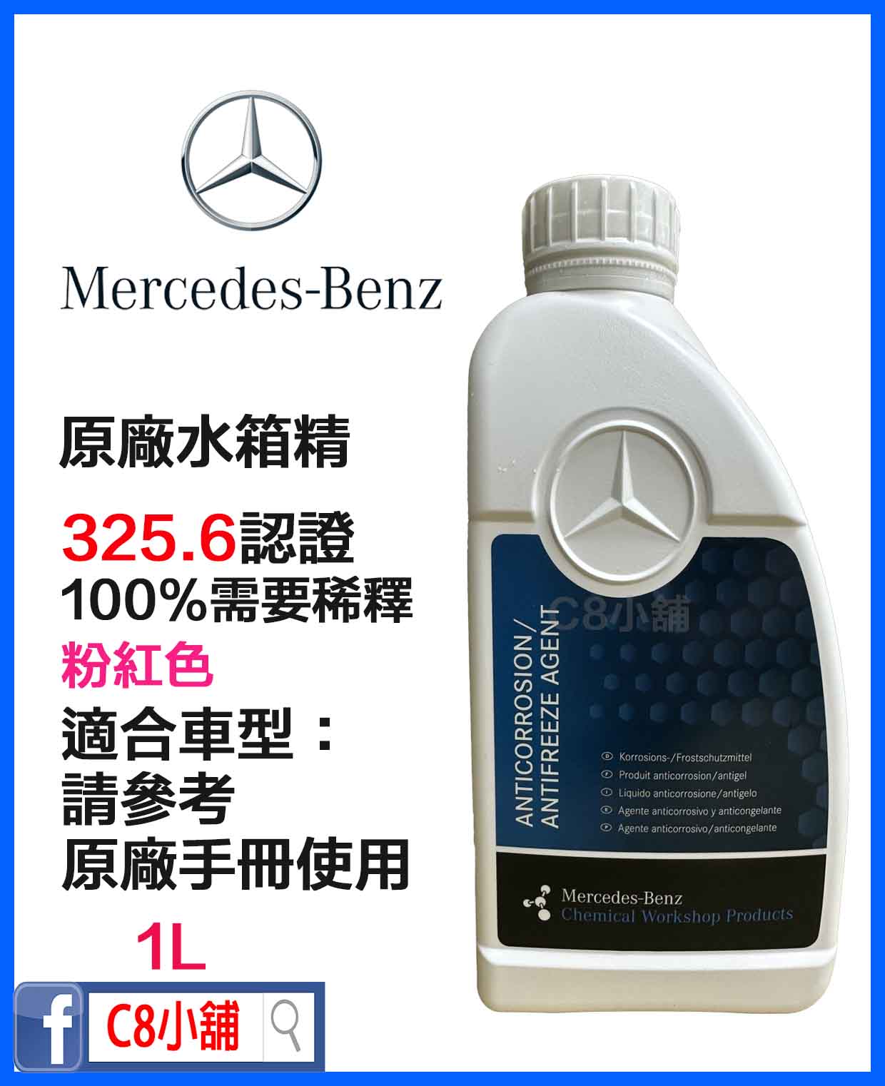 Mercedes-Benz 賓士 原廠水箱精 325.6 A000989282514-商品專區-C8小舖 官方網站
