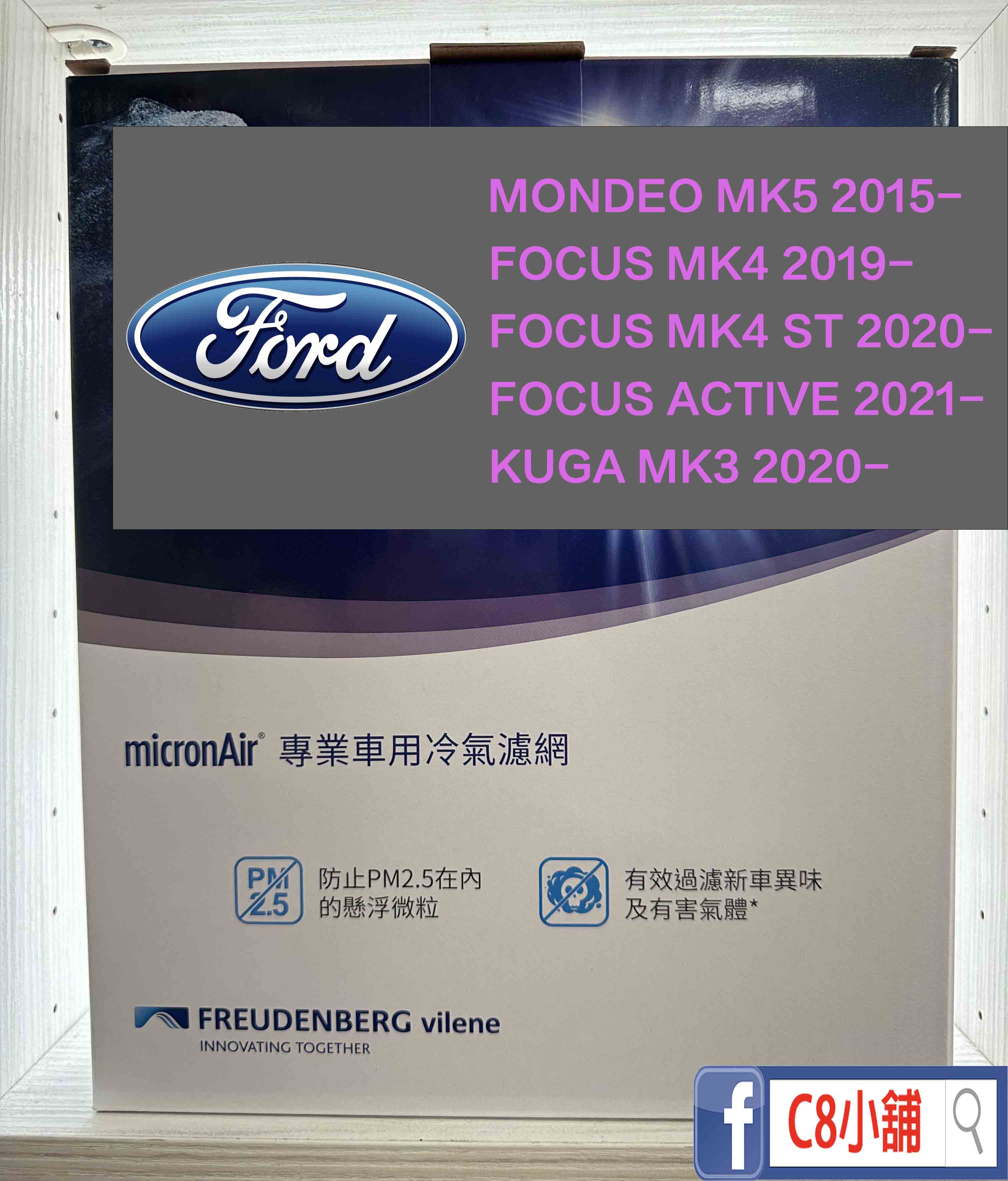 micronAir FORD 福特 FOCUS MK4 PM2.5 靜電長纖冷氣濾網 TP051-商品專區-C8小舖 官方網站