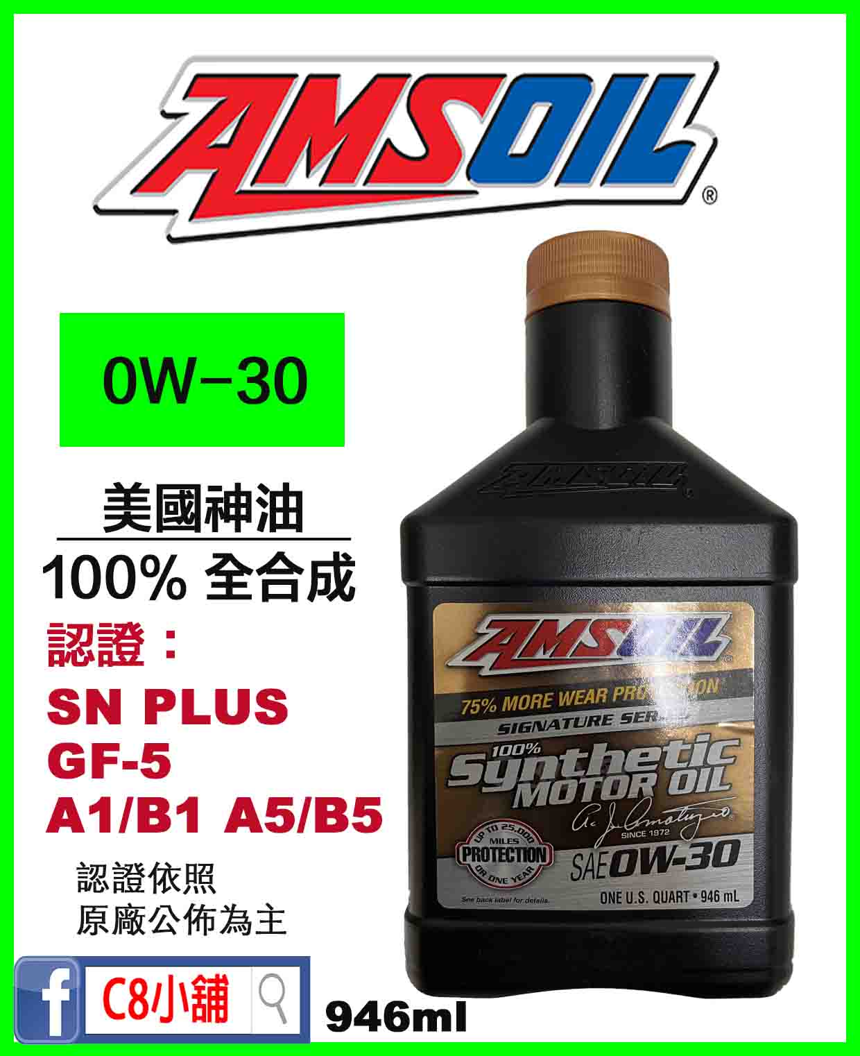 AMSOIL 安索 經典款 0W-30 0W30 全合成機油-商品專區-C8小舖 官方網站
