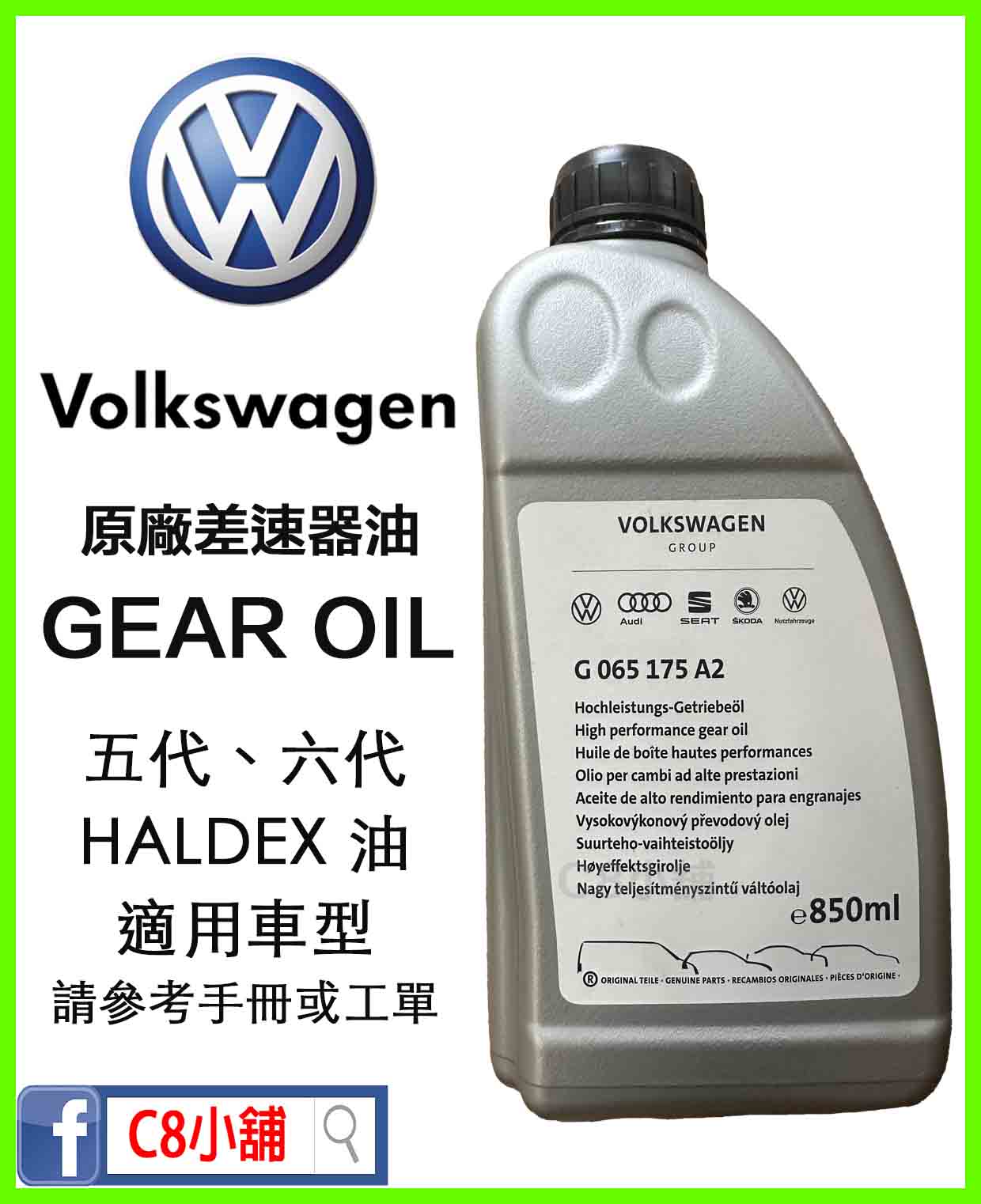 G065175A2 Volkswagen VW 福斯 台灣原廠 GEAR OIL 五代、六代 電子差速器油 850ML-商品專區-C8小舖 官方網站