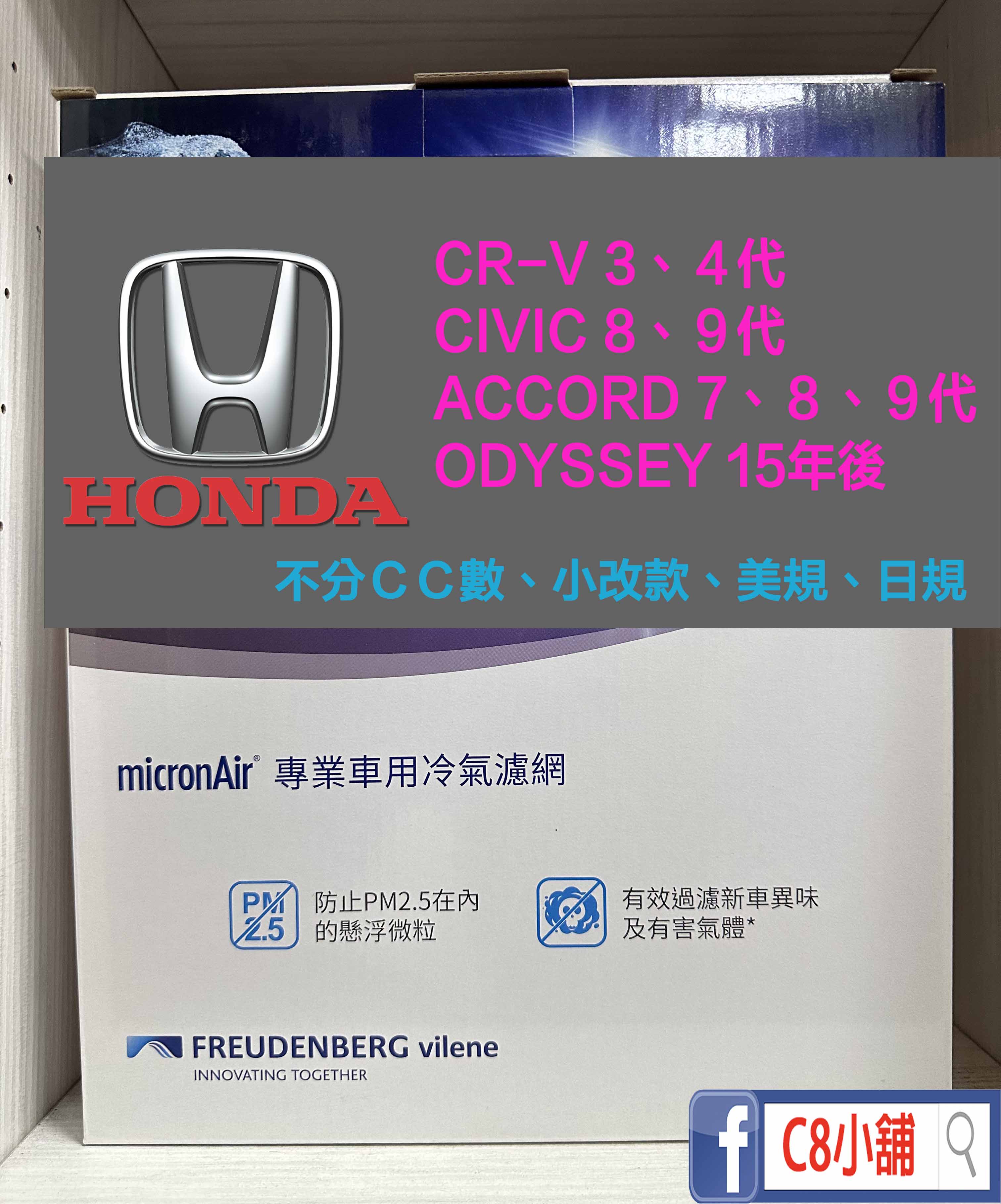 micronAir 本田 HONDA CRV CIVIC ACCORD PM2.5 靜電長纖冷氣濾網 TP006-商品專區-C8小舖 官方網站