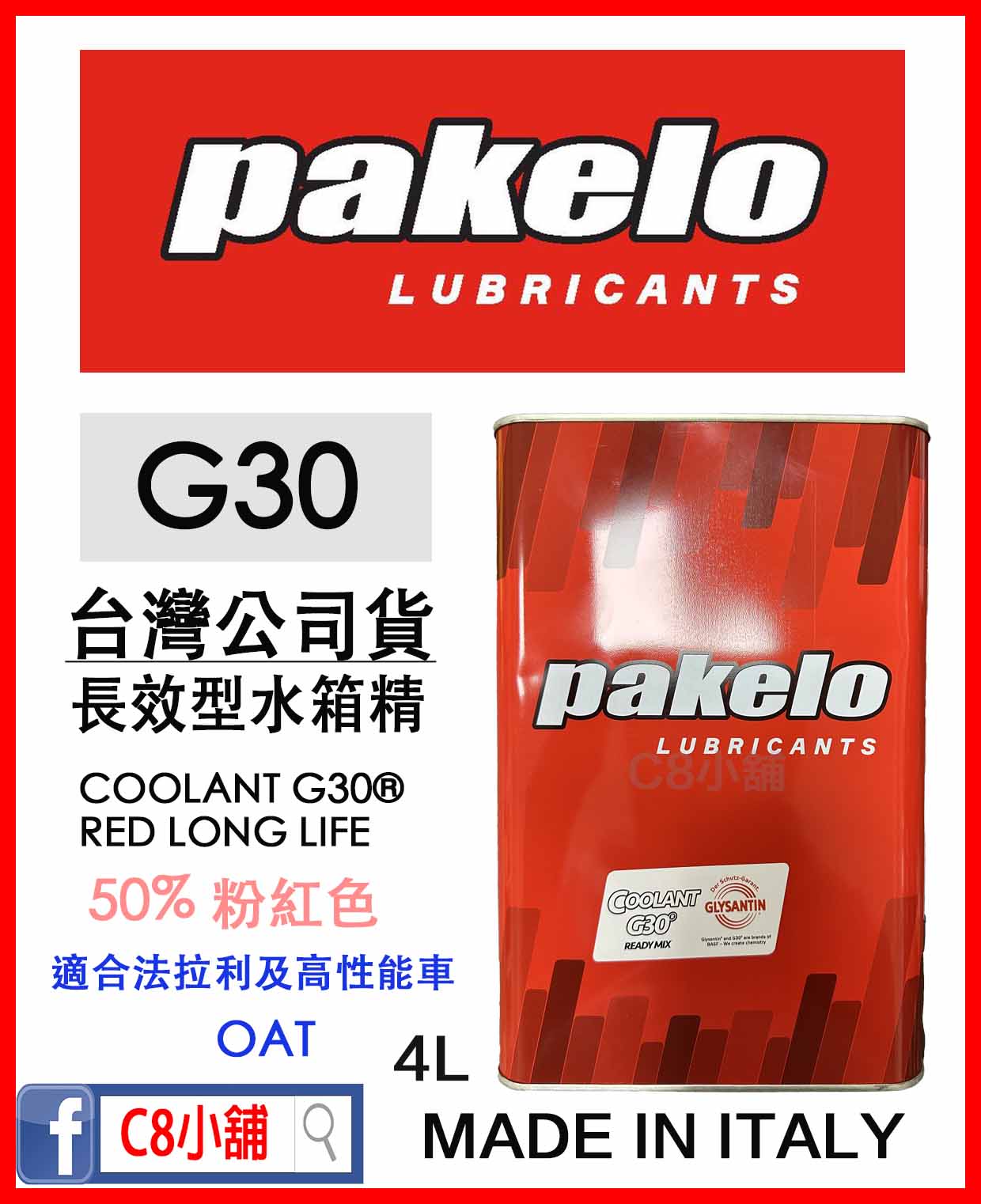 派克龍 PAKELO COOLANT G30® RED LONG LIFE 長效型水箱精 4L-商品專區-C8小舖 官方網站