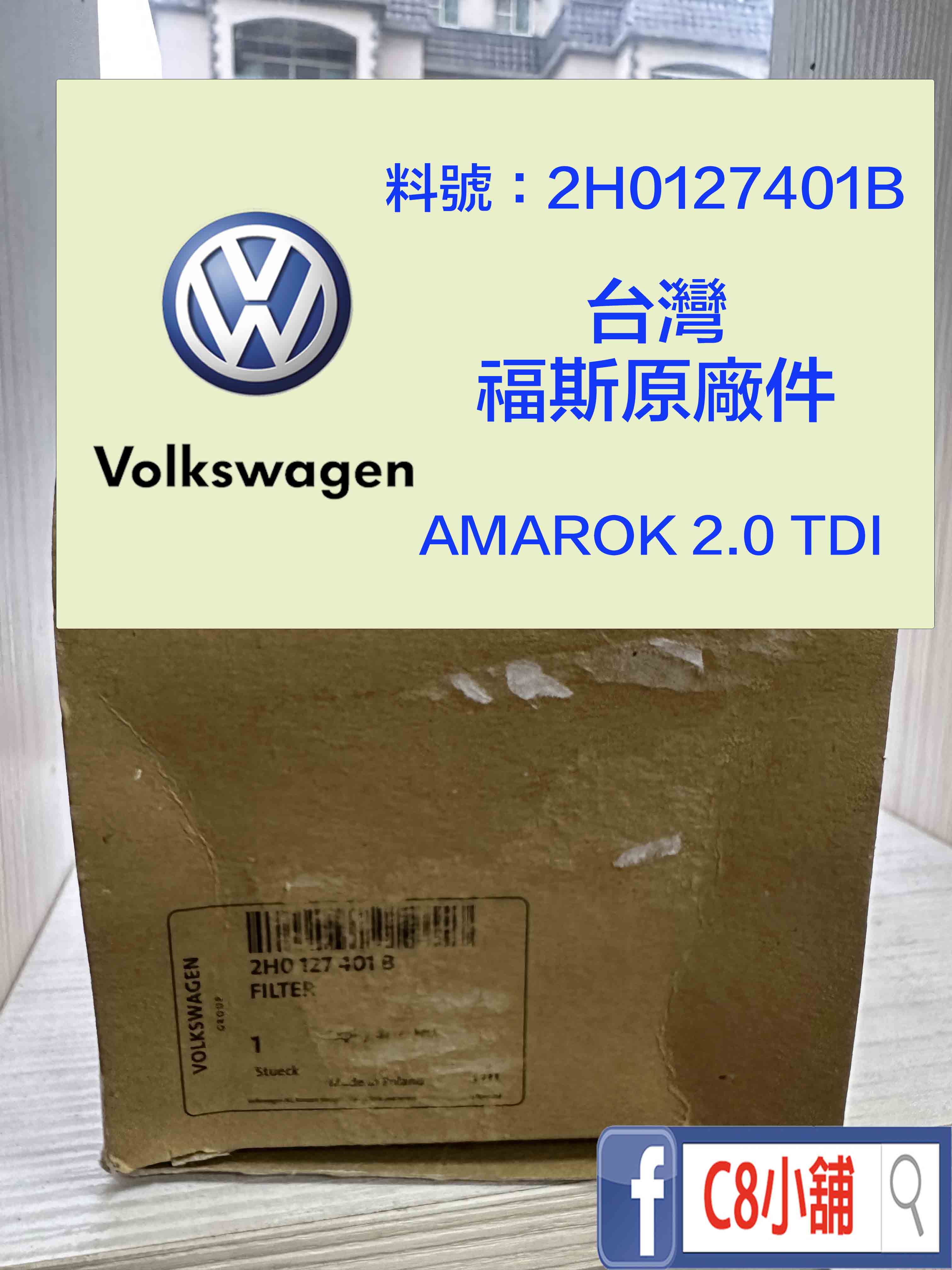 2H0127401B Volkswagen VW 福斯 AMAROK 2.0 TDI 原廠柴油濾芯 燃油芯-商品專區-C8小舖 官方網站