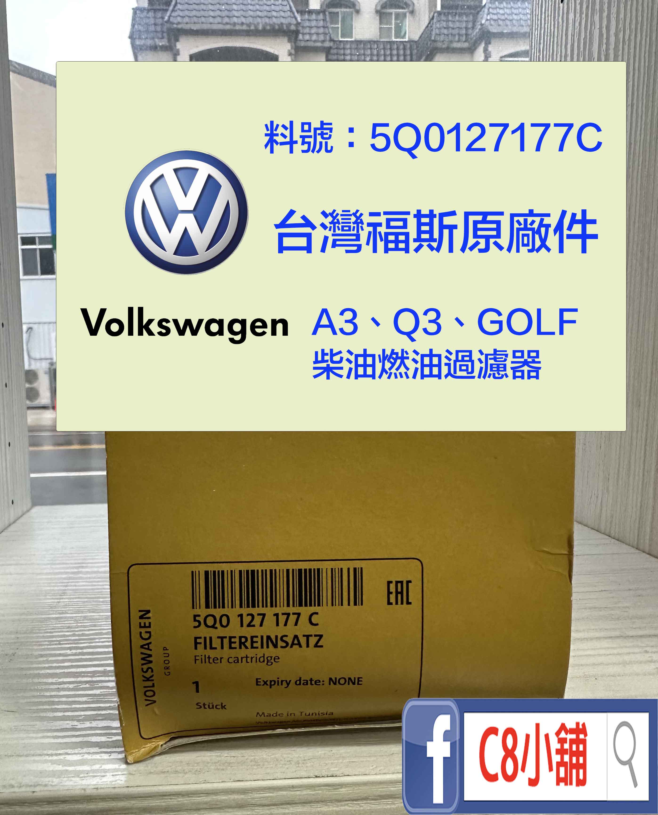 5Q0127177C Volkswagen VW 福斯 原廠柴油濾芯 燃油芯-商品專區-C8小舖 官方網站