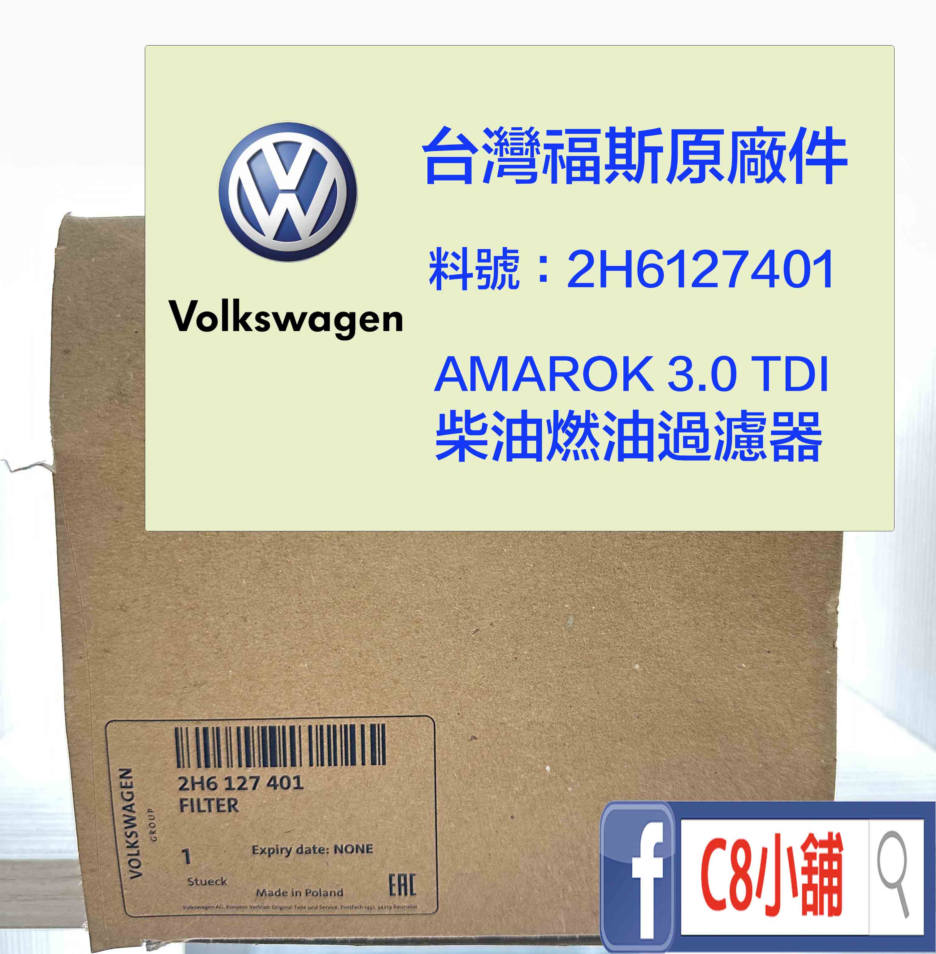 2H6127401 Volkswagen VW 福斯 AMAROK 3.0 TDI 原廠柴油濾芯 燃油芯-商品專區-C8小舖 官方網站