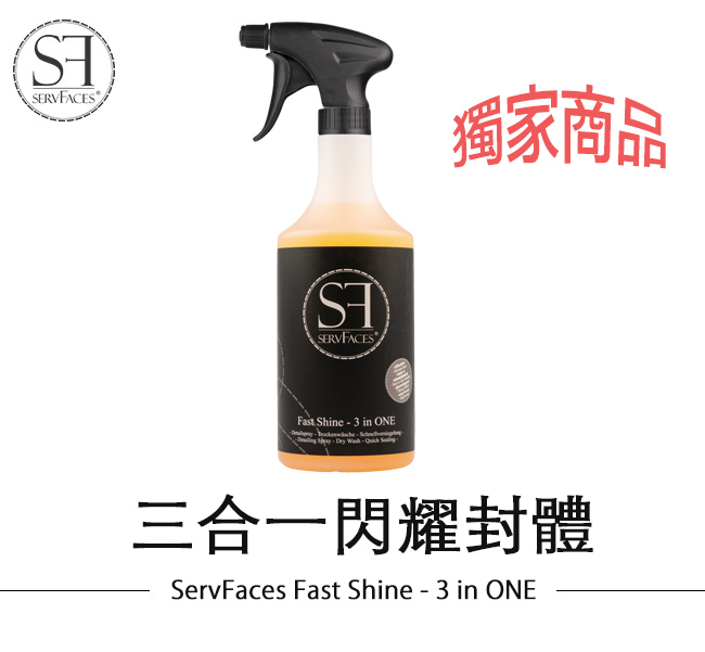 缺貨 SF 三合一閃耀封體 servFaces Fast Shine 3 in ONE 750ml-商品專區-C8小舖 官方網站