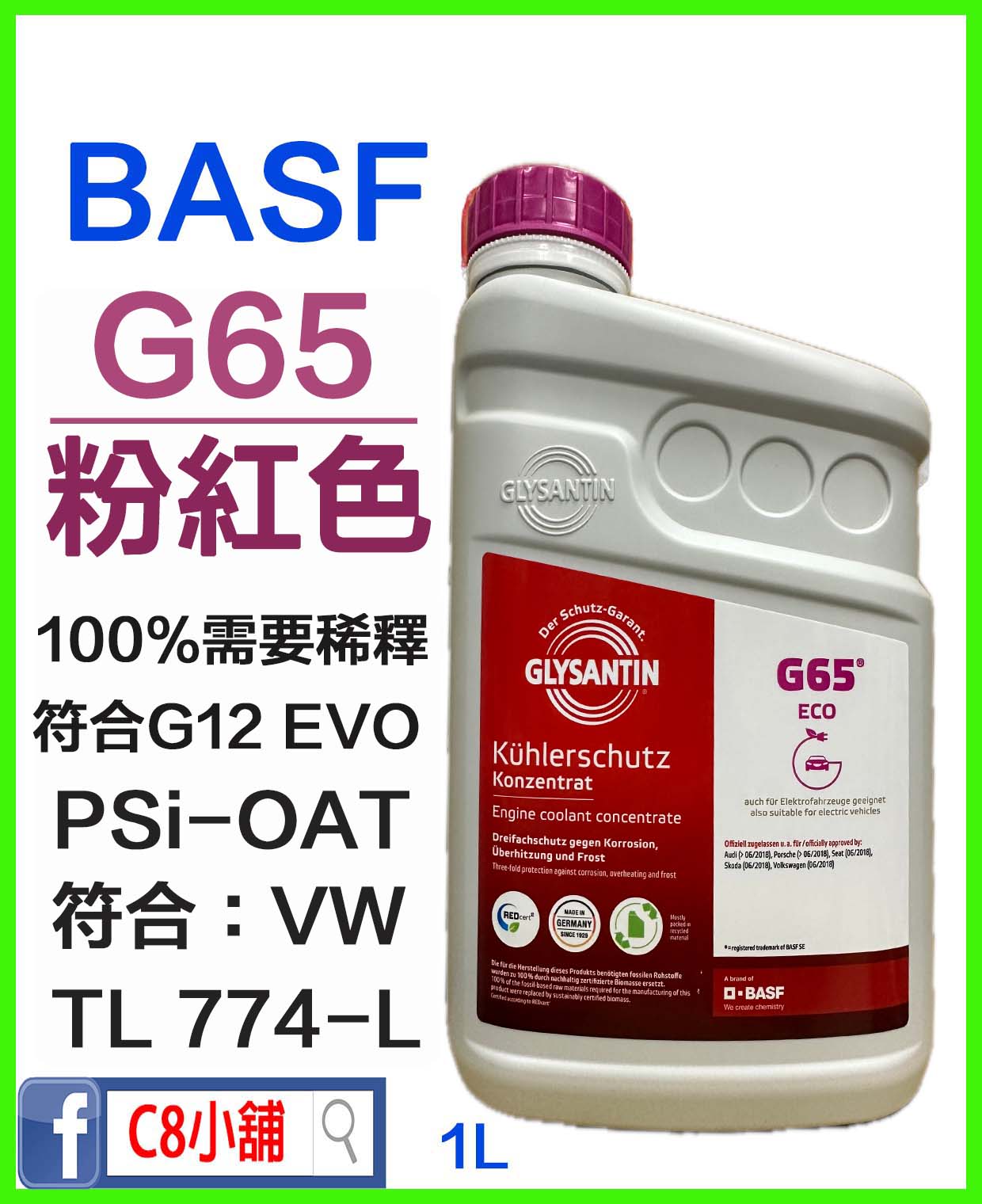 BASF GLYSANTIN G65 ECO 巴斯夫 水箱精 1L｜G12 evo規格 × PSi-OAT技術 × 德國原裝-商品專區-C8 ...