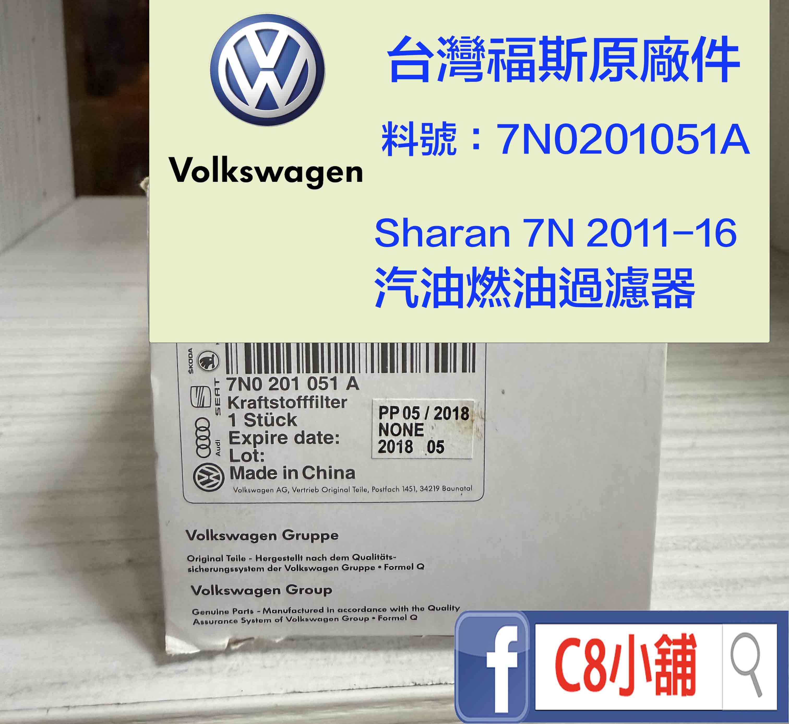 7N0201051A Volkswagen VW 福斯 原廠汽油濾芯 汽油芯-商品專區-C8小舖 官方網站